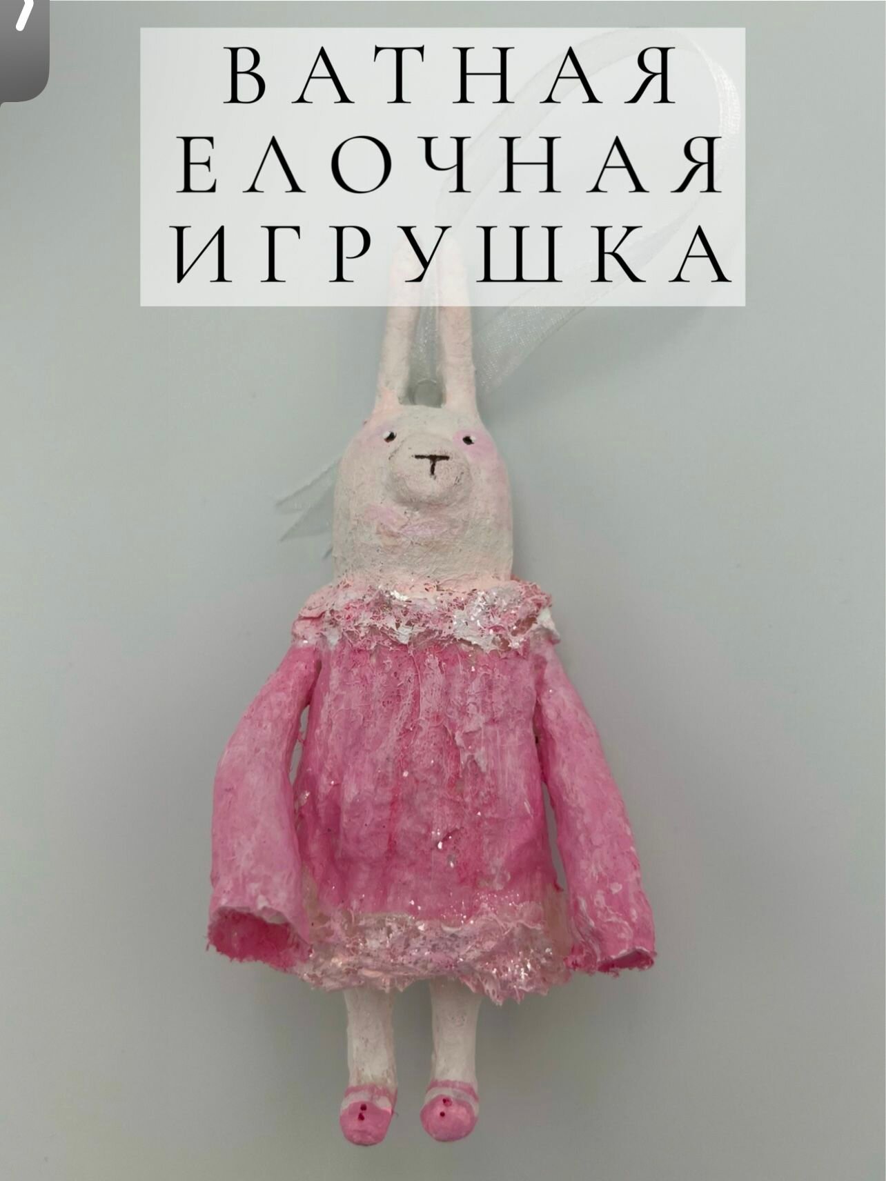 Авторская ватная елочная игрушка ручной работы "зайка в розовой шубке"