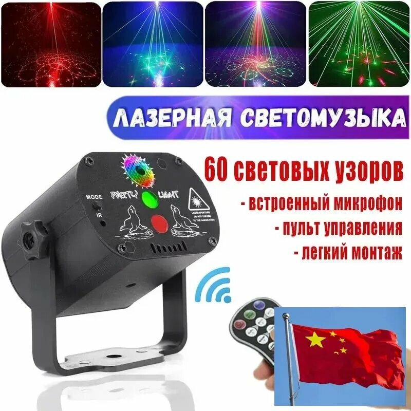 Лазерный проектор звездного неба с 60 рисунками и пультом ДУ Светомузыка для дома, вечеринок и мероприятий