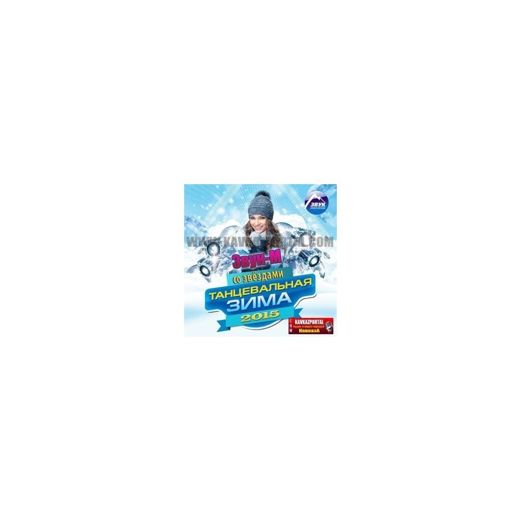 Диск Танцевальная зима 2015 (MP3) (1 CD)