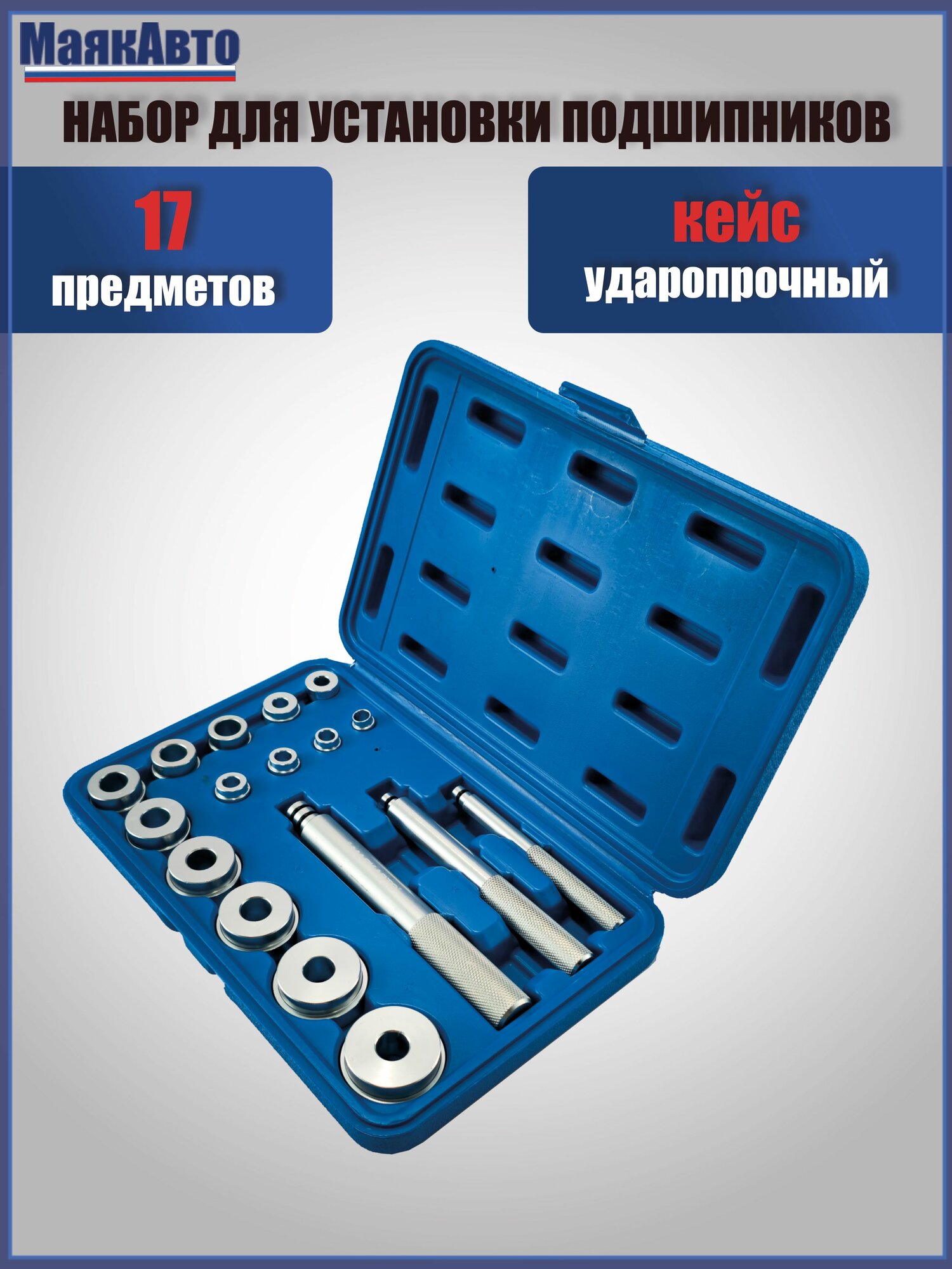 Набор для установки подшипников и сальников, 1041вт, МаякАвто
