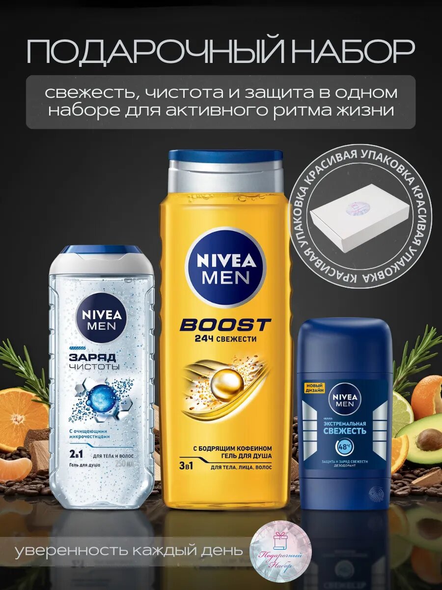 Подарочный набор мужской Nivea - Гель для душа 3в1 для волос, тела и лица Boost 500 мл + Гель для душа Заряд чистоты + Стик свежесть