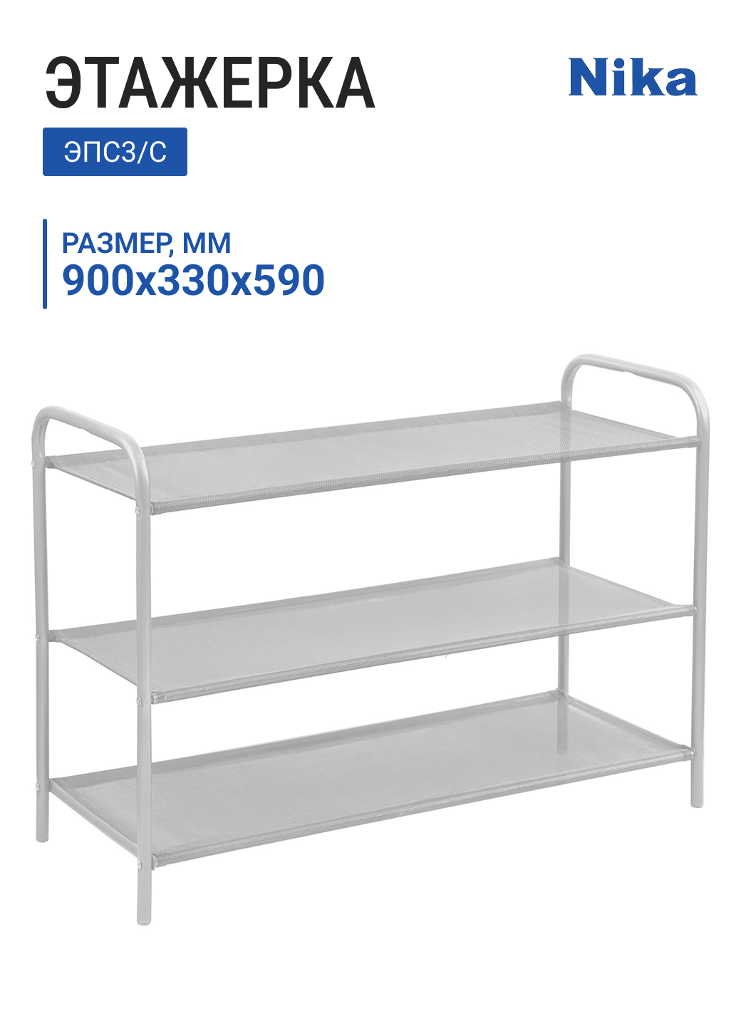 Этажерка для обуви НИКА ЭПС3/С, серый матовый, 3 полки из текстилена