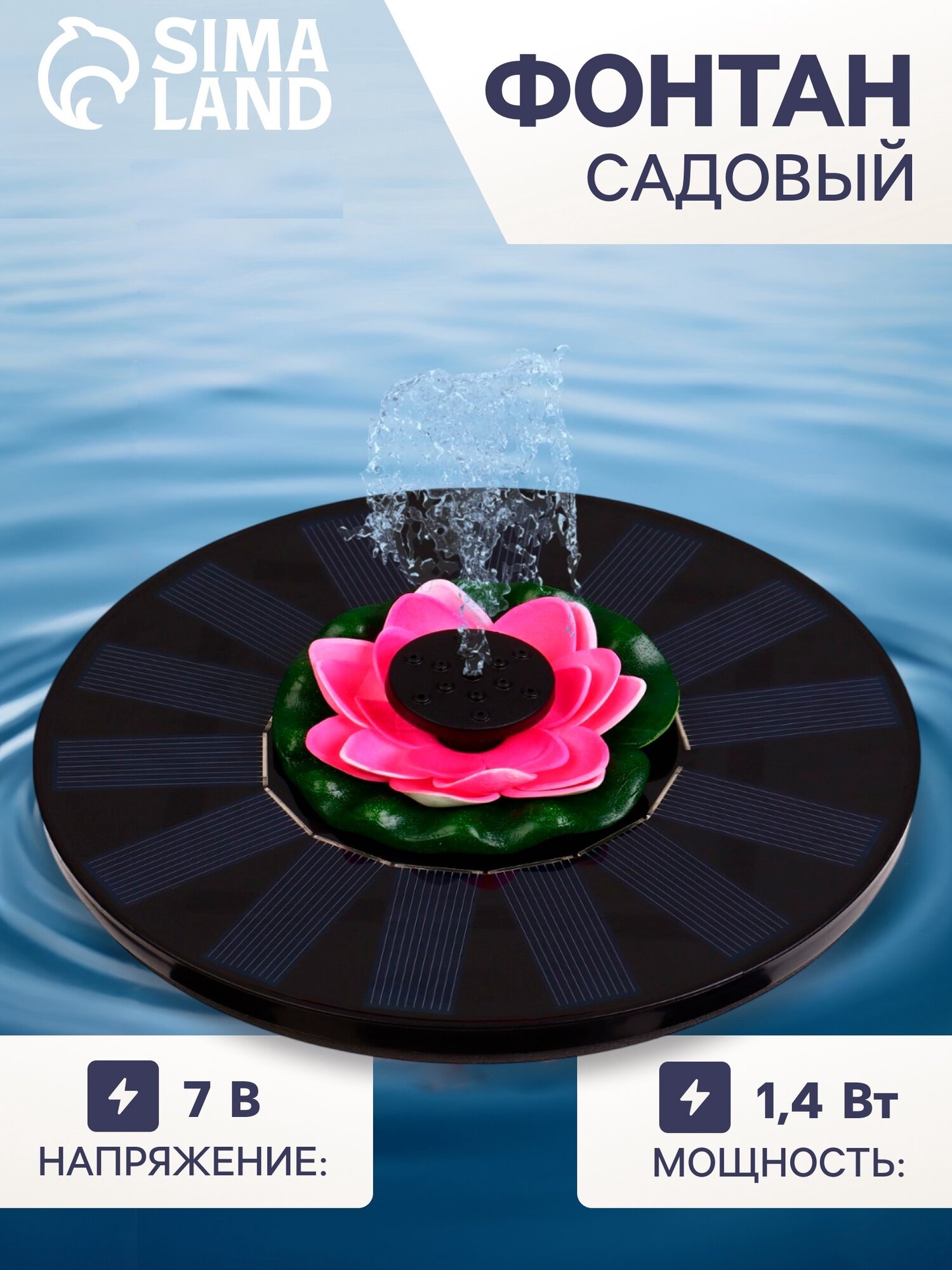 Плавающий фонтан «Лотос», 7 Вт, 200 л/ч, на солнечной батарее