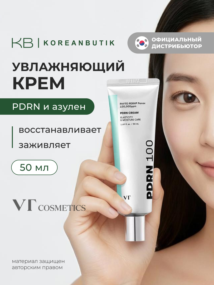 Крем увлажняющий с PDRN | VT Cosmetics PDRN Cream 100 50ml