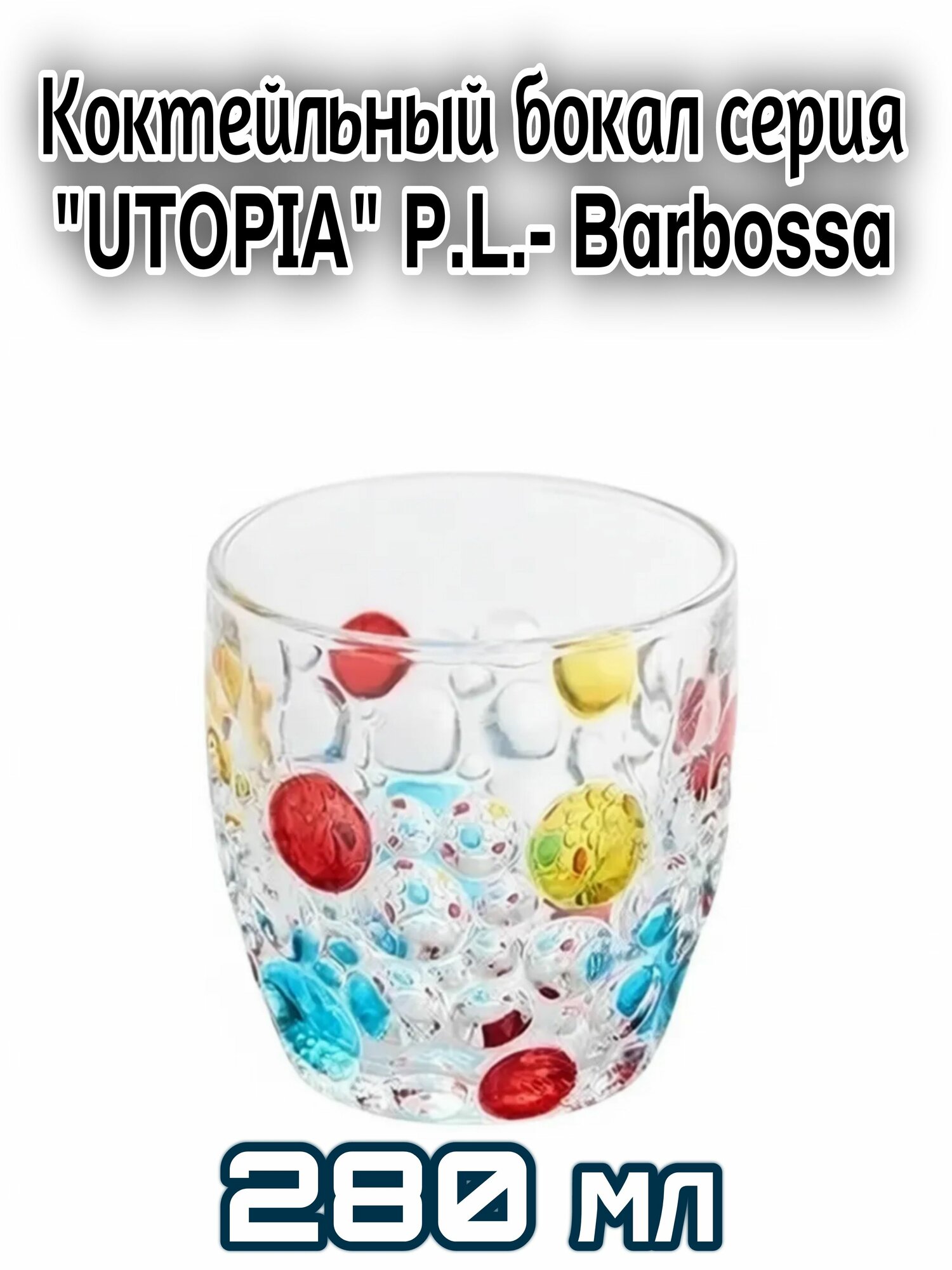 Коктейльный бокал 280 мл, серия "UTOPIA"