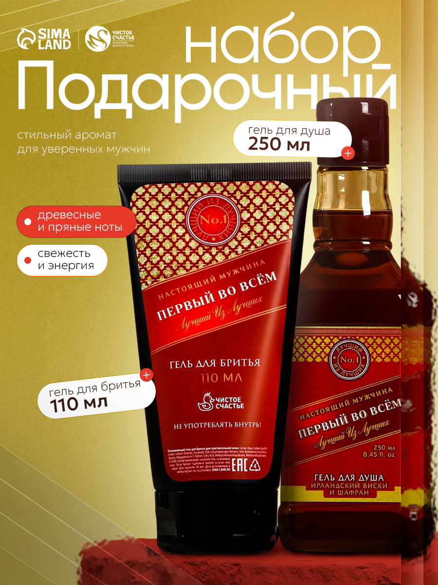 Подарочный набор "Первый во всём", гель для душа 250 мл, гель для бритья 110 мл, подарок на 23 февраля мужчине