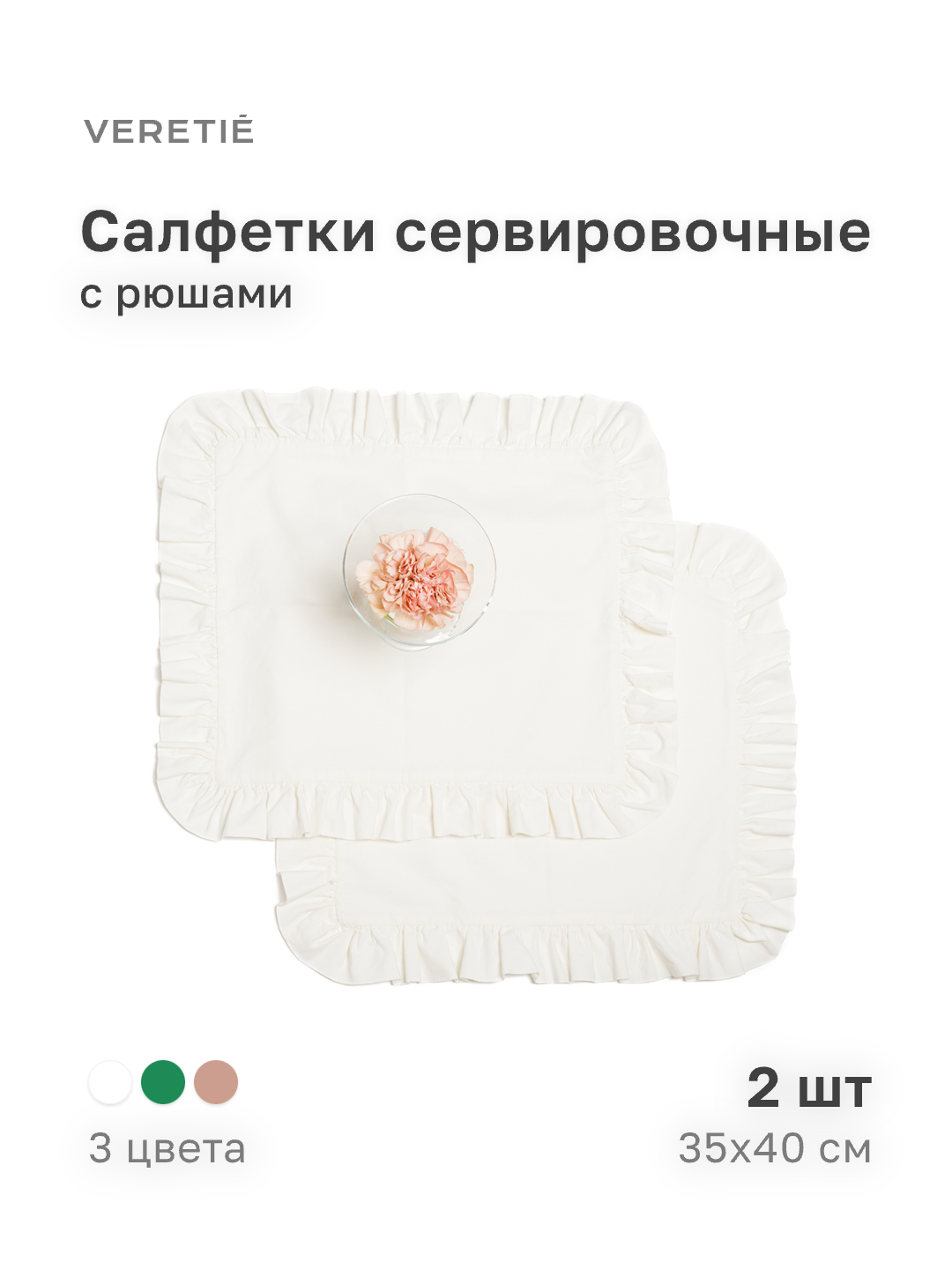 Салфетки на стол сервировочные, 2 штуки, с рюшами, текстильные прямоугольные, белый