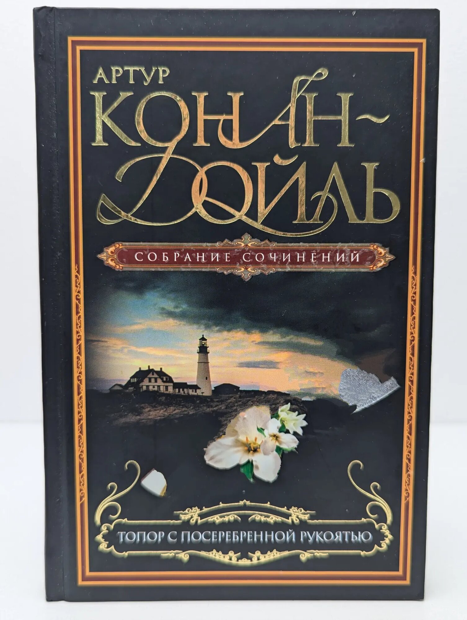 Топор с посеребренной рукоятью Конан-Дойль Артур 2007