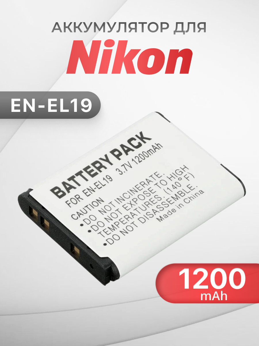 Аккумулятор EN-EL19 для камеры Nikon COOLPIX S4300 / S3100 / W100 / S3600 / S2600 / S2500 / S3700 / S3300 (1200mAh)