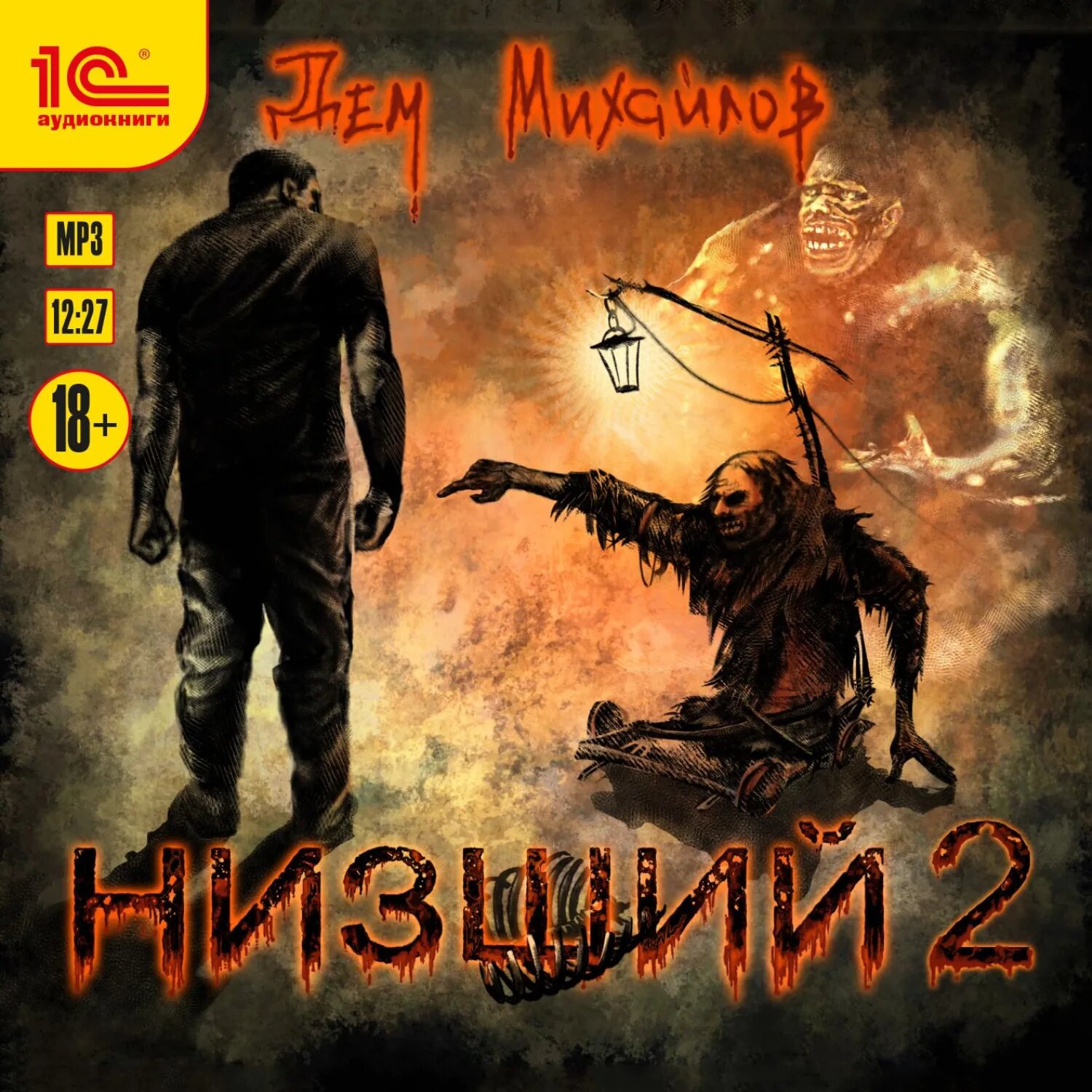 Низший 2 [Аудиокнига]