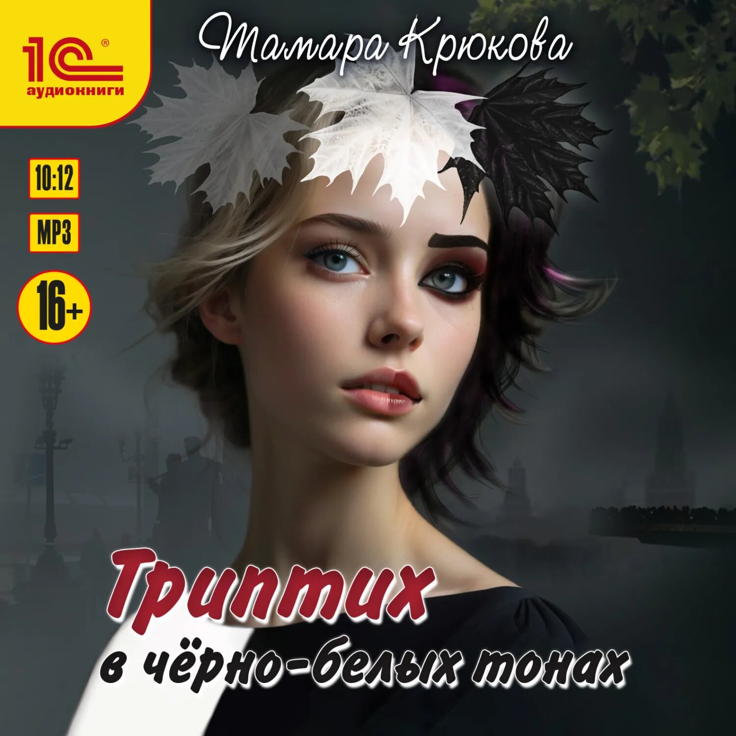 Триптих в черно-белых тонах [Аудиокнига]