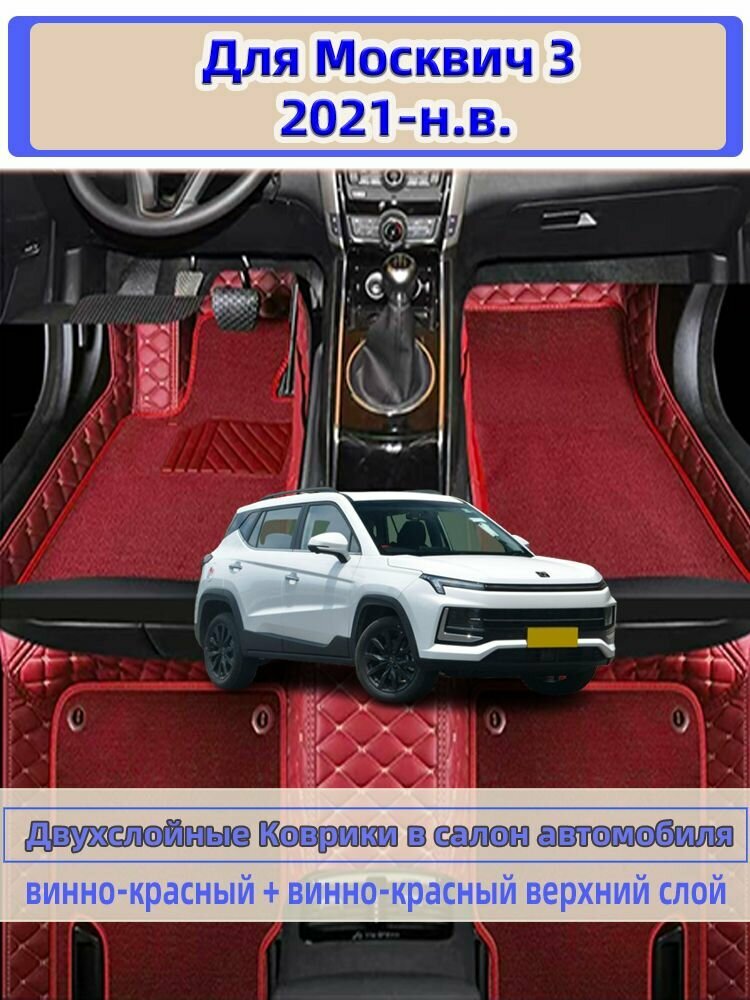 Двухслойные Коврики в салон автомобиля Для Moskvich 3 2021-н. в.