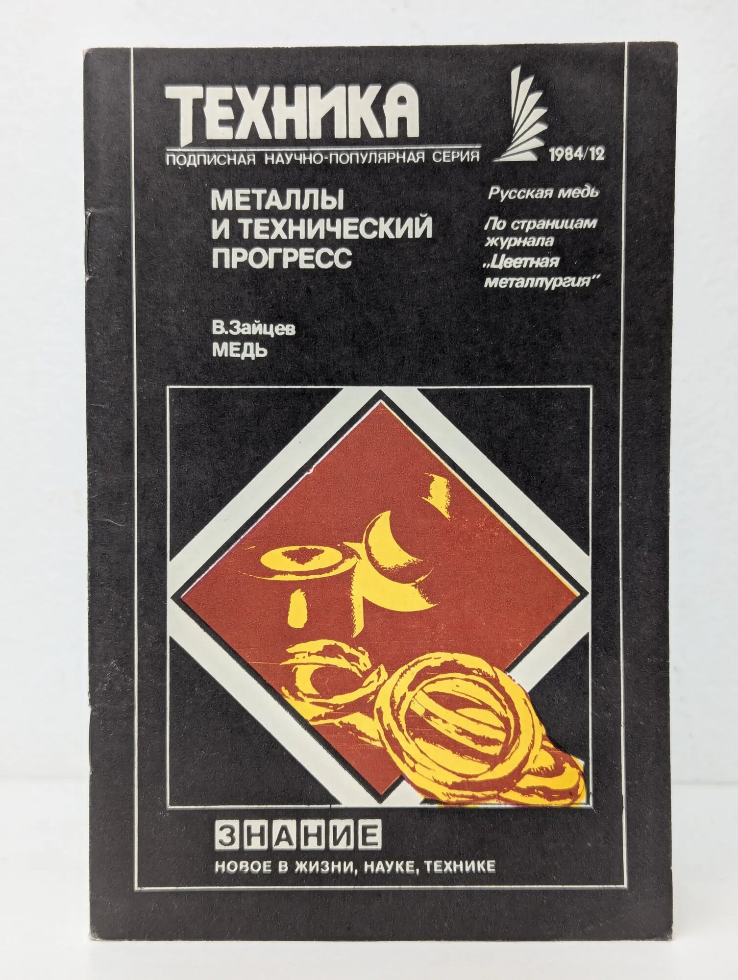 Техника № 12. Металлы и технический прогресс Зайцев В. 1984