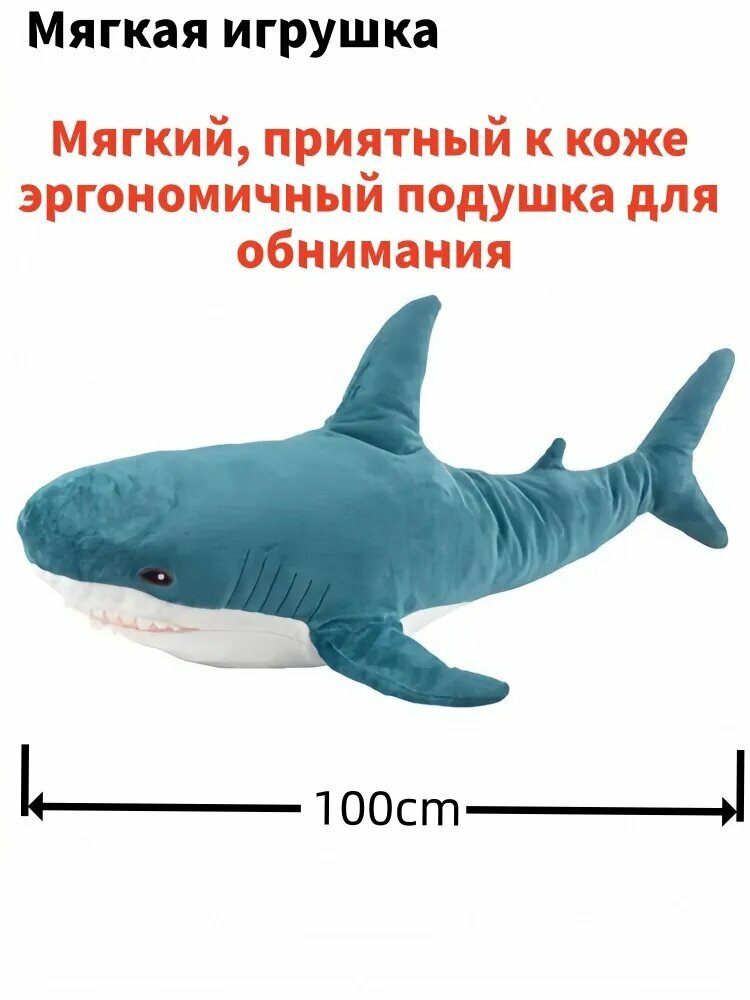 Мягкая игрушка BLAHAJ блохэй Акула 100 см из Икеи IKEA.