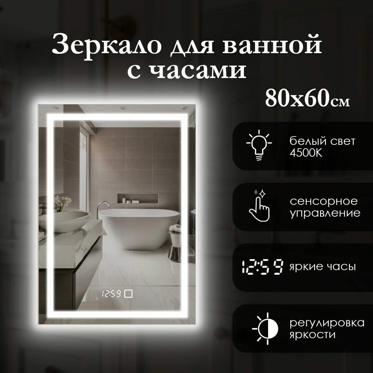 Зеркало настенное прямоугольное 80х60 см с фронтальной подсветкой на стену, сенсорная кнопка, регулировка температуры, нейтральный свет 4500K. Яркая светодиодная лента (led), часы
