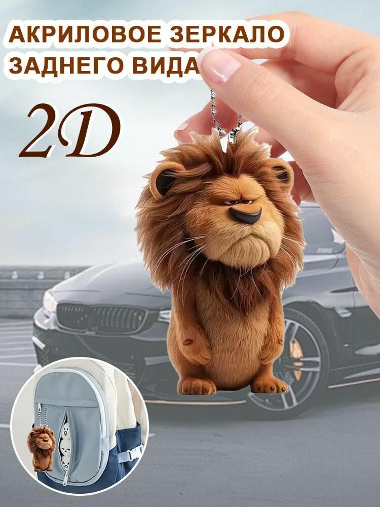 Милая подвеска-львенок для зеркала заднего вида и домашнего декора, забавный кулон