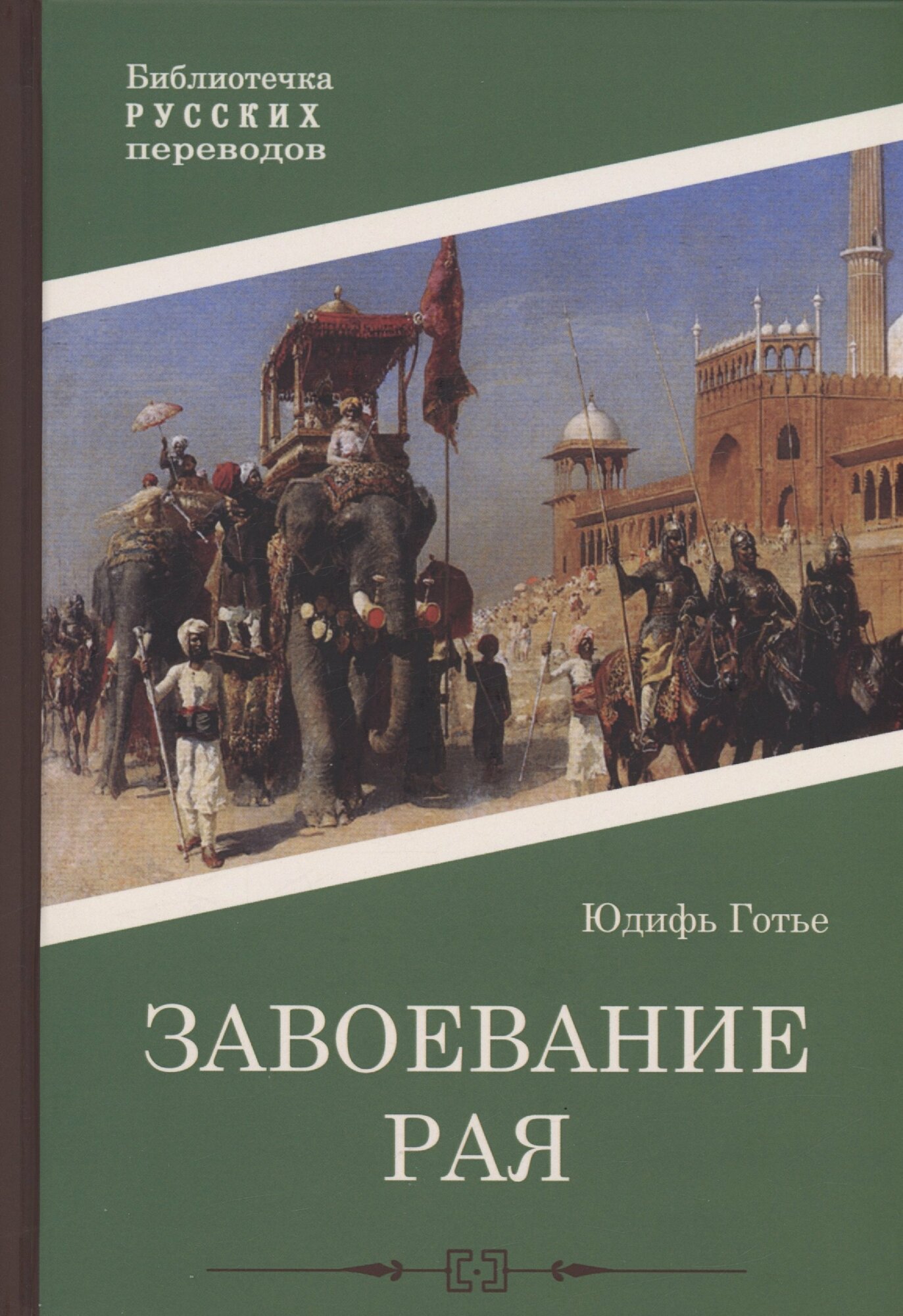 Книга: "Завоевание рая: роман" от Готье Ю, русский язык, Зарубежная классическая проза