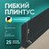 Плинтус