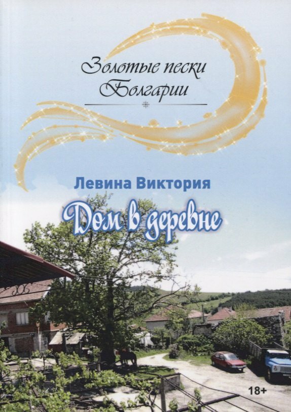 Книга: "Дом в деревне" от Левина В, русский язык, Современная российская проза