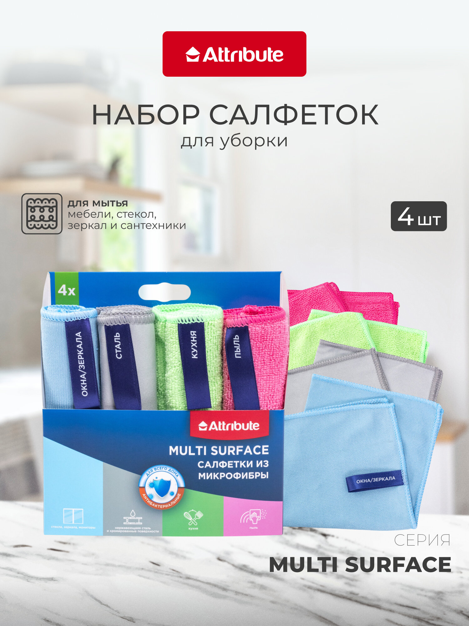 Набор салфеток из микрофибры для уборки Attribute Multi Surface, 4 штуки