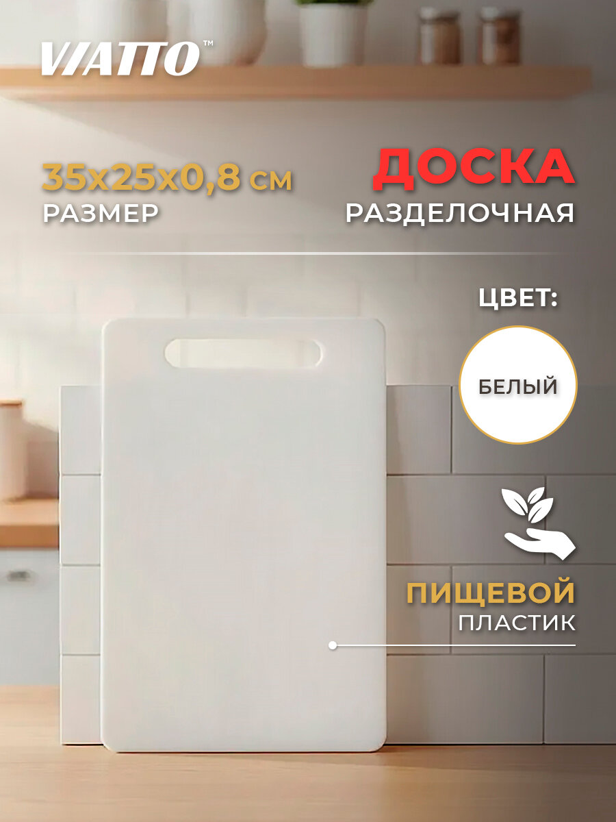 Доска разделочная пластиковая VIATTO SZ3525 для кухни, профессиональная для мяса, рыбы и сыра, сервировочная 350x250x8мм