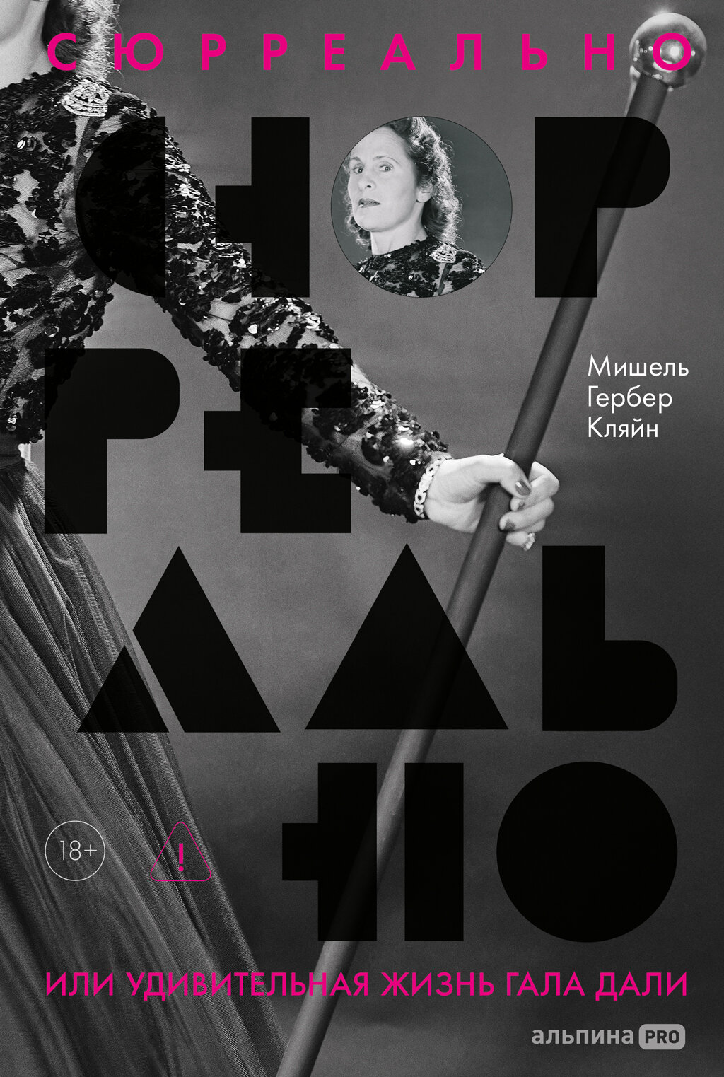 Сюрреально, или Удивительная жизнь Гала Дали (электронная книга)