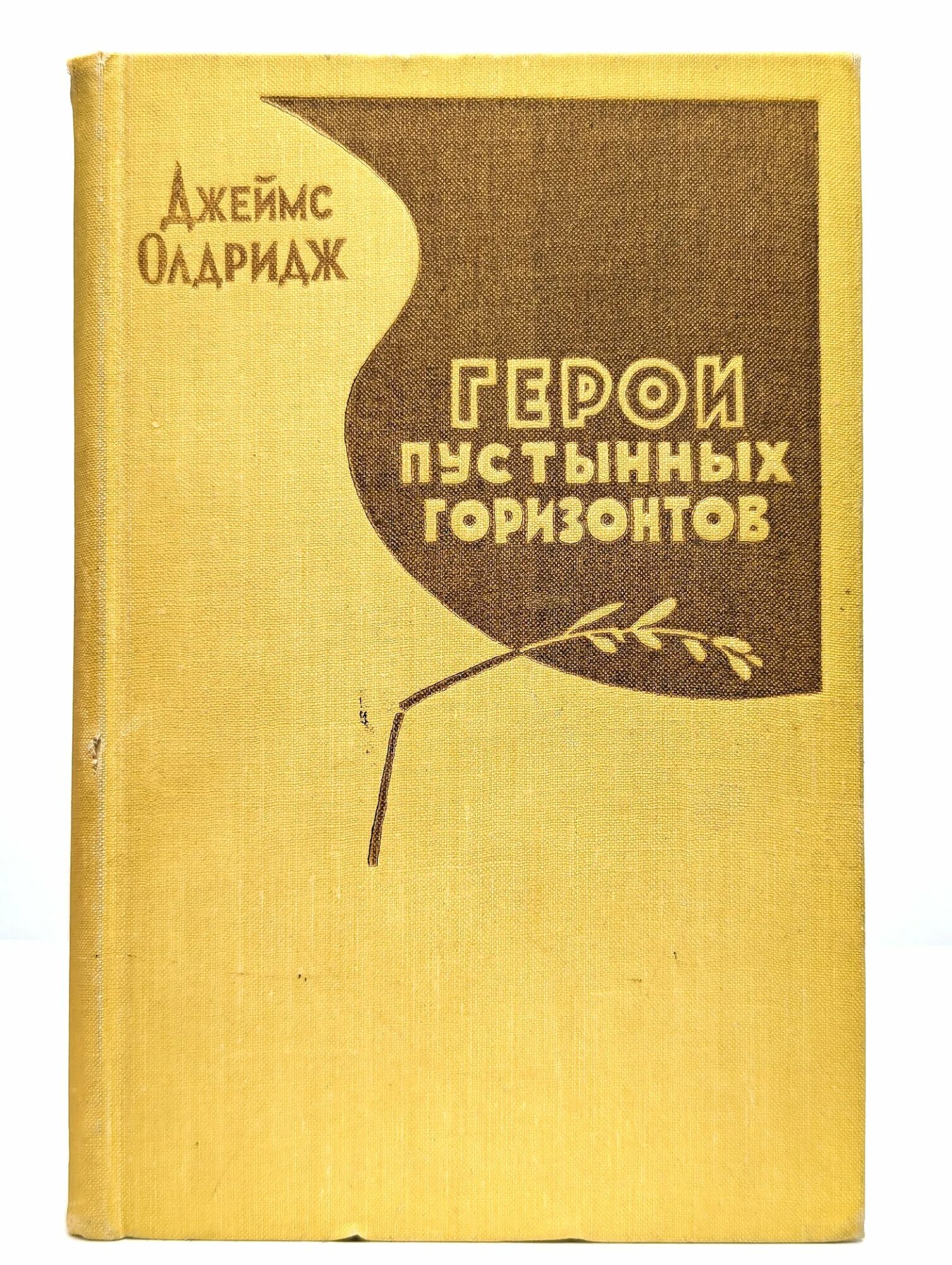 Герои пустынных горизонтов Олдридж Джеймс 1958