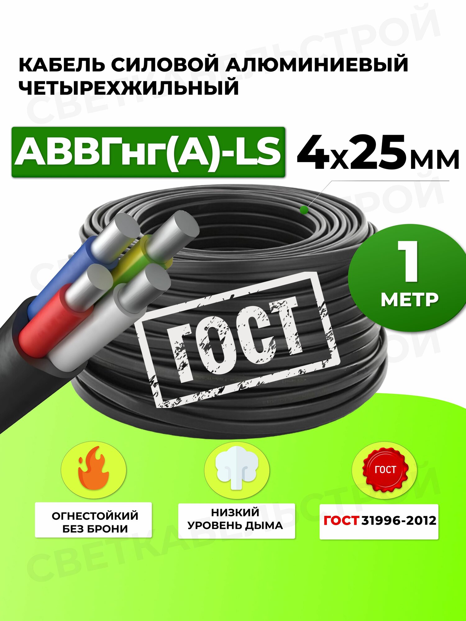 Силовой кабель аввгнг(А)-LS 4х25 1 м ГОСТ