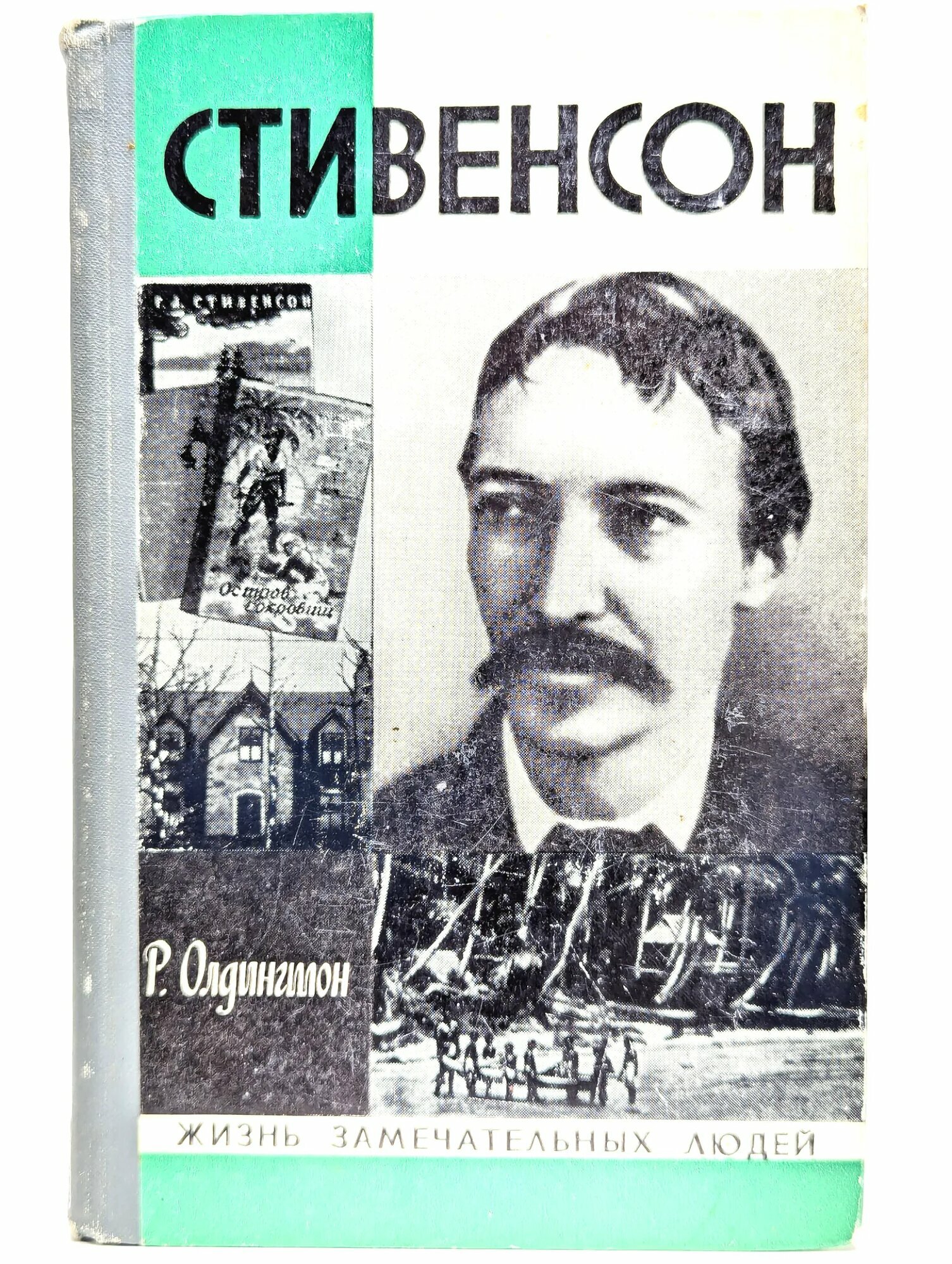Стивенсон (портрет бунтаря) Олдингтон Ричард 1973