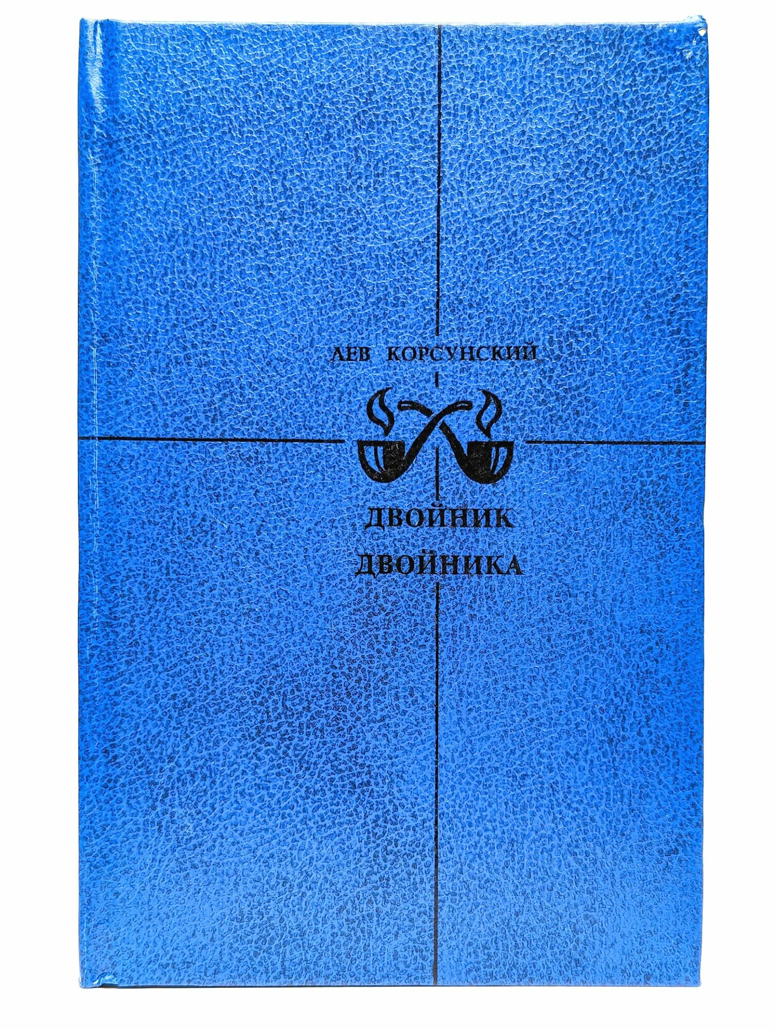 Двойник двойника Корсунский Лев Александрович 1993