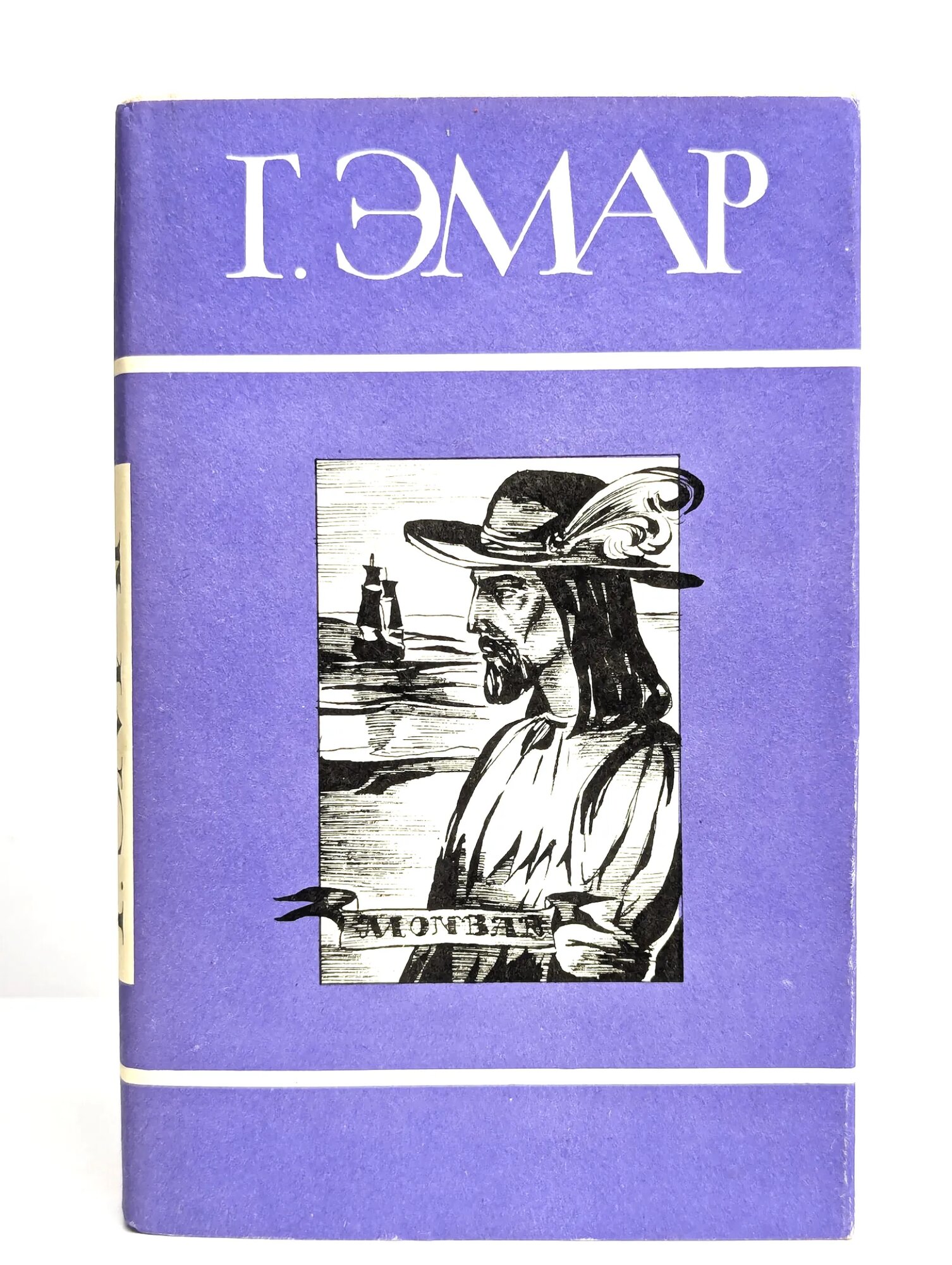 Г. Эмар. Том 7 Эмар Гюстав 1993