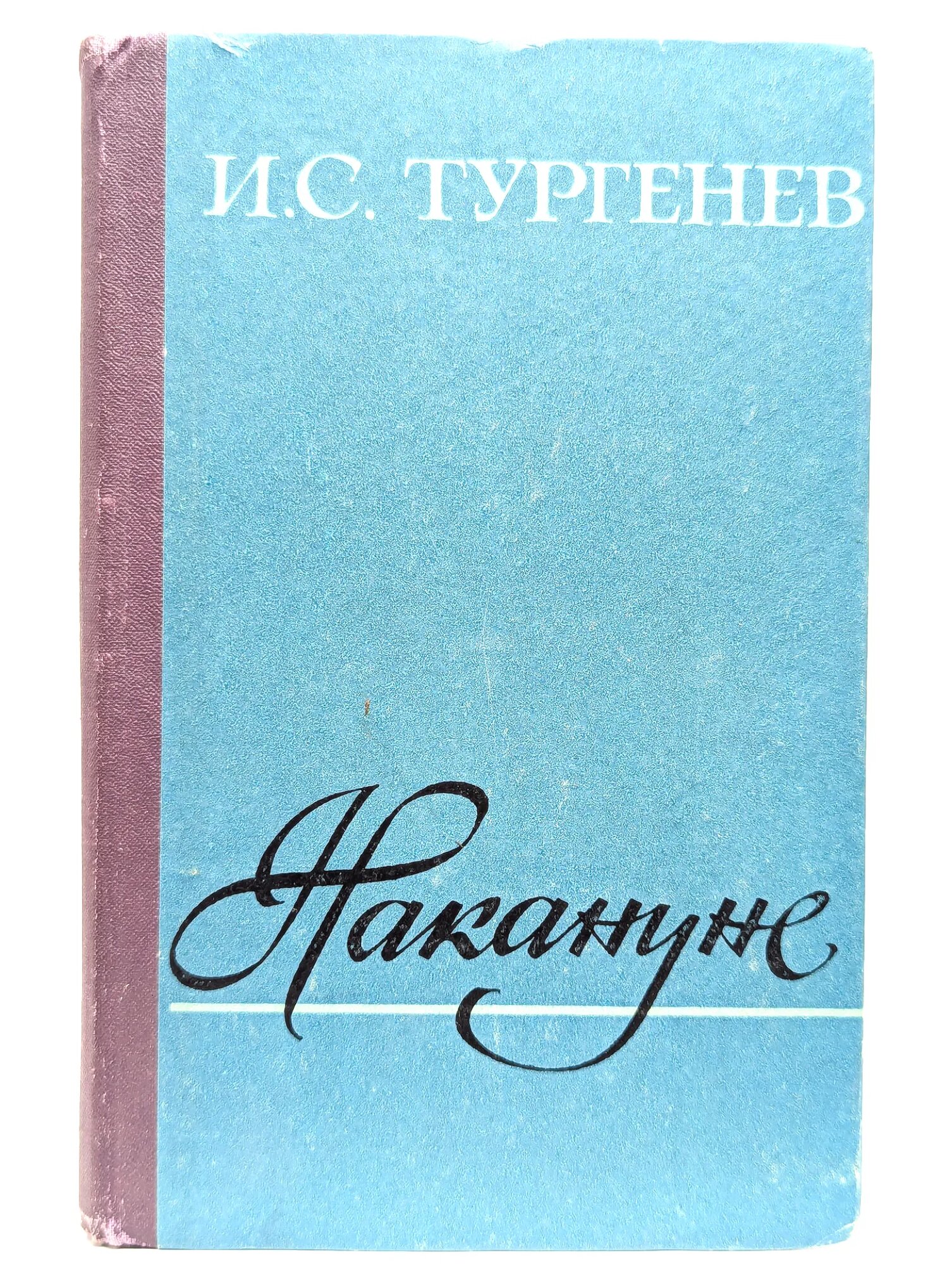 Накануне Тургенев Иван Сергеевич 1971