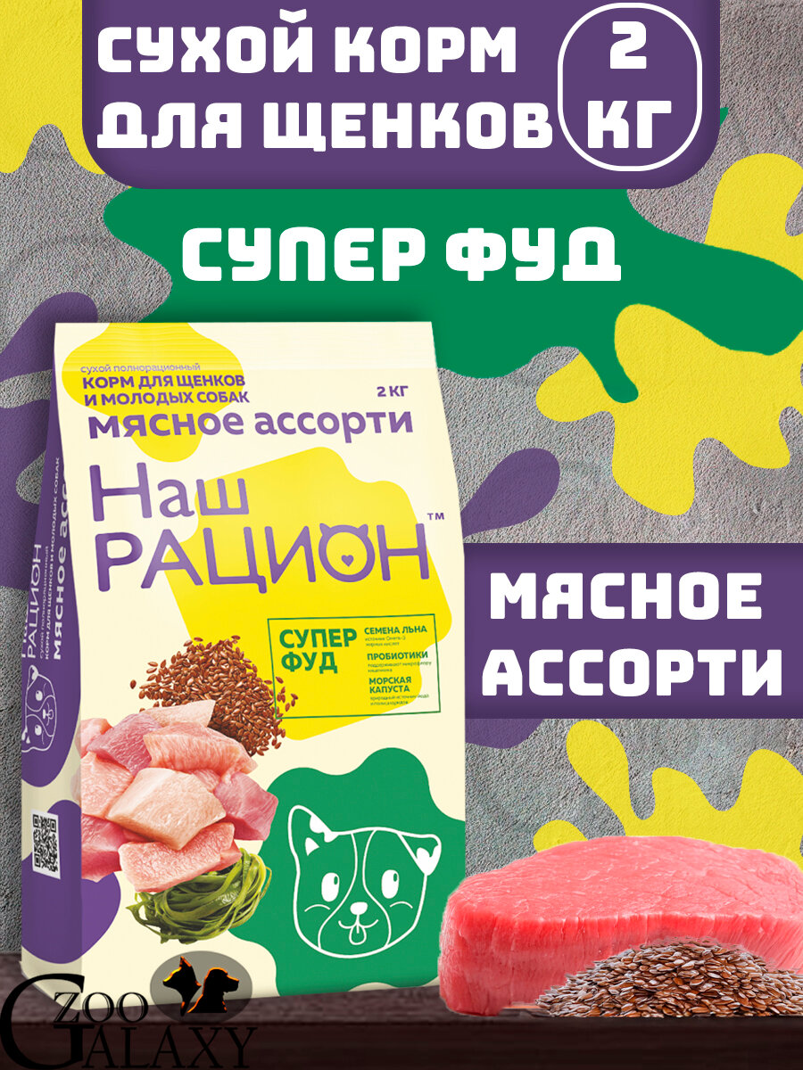 НАШ рацион Сухой корм для щенков Мясное ассорти 2 кг