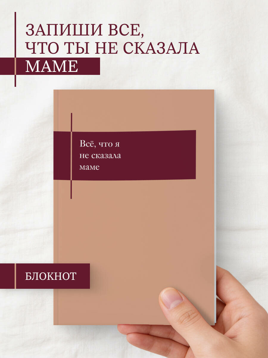 Все, что я не сказала маме. Блокнот, который выдержит твои страхи