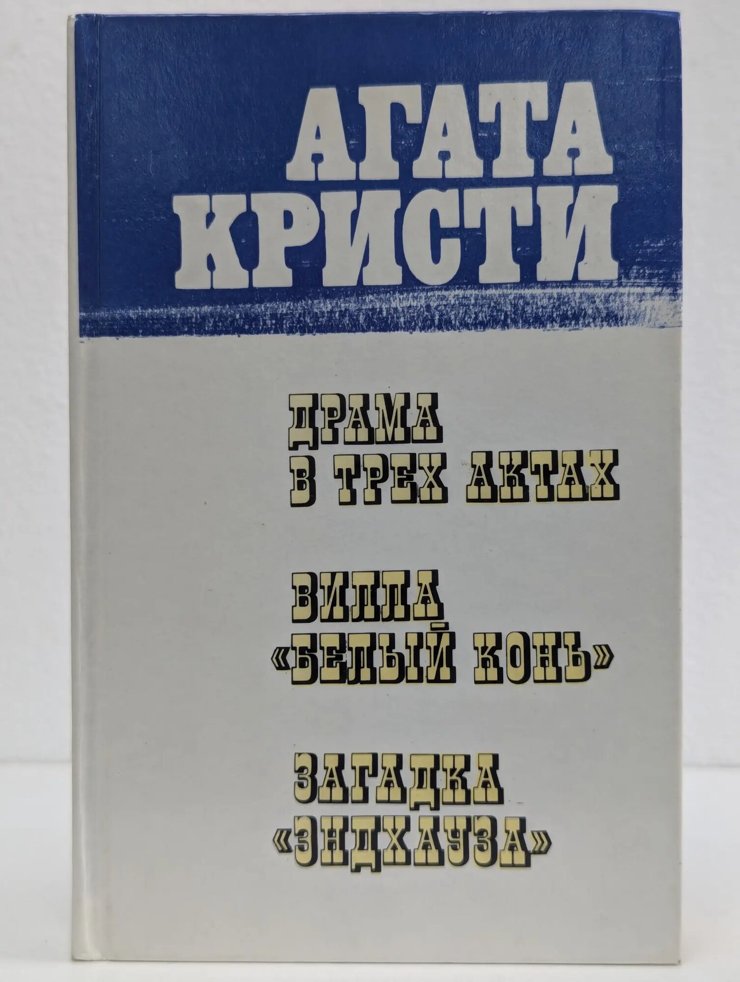 Драма в трех актах. Вилла Белый конь. Загадка Эндхауза Кристи Агата 1990