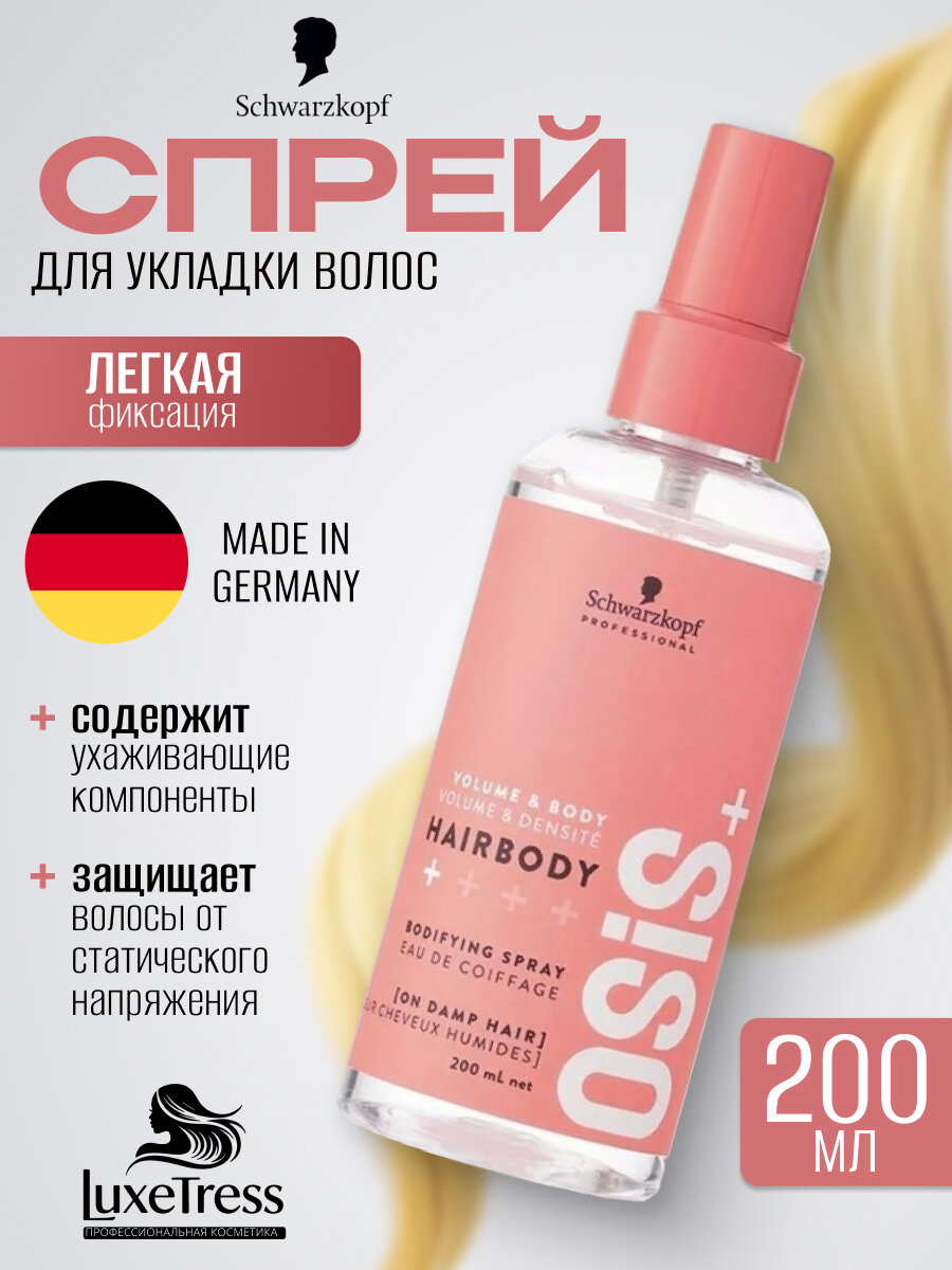 Спрей для укладки Schwarzkopf Osis+ Hairbody, для всех типов, 200 мл