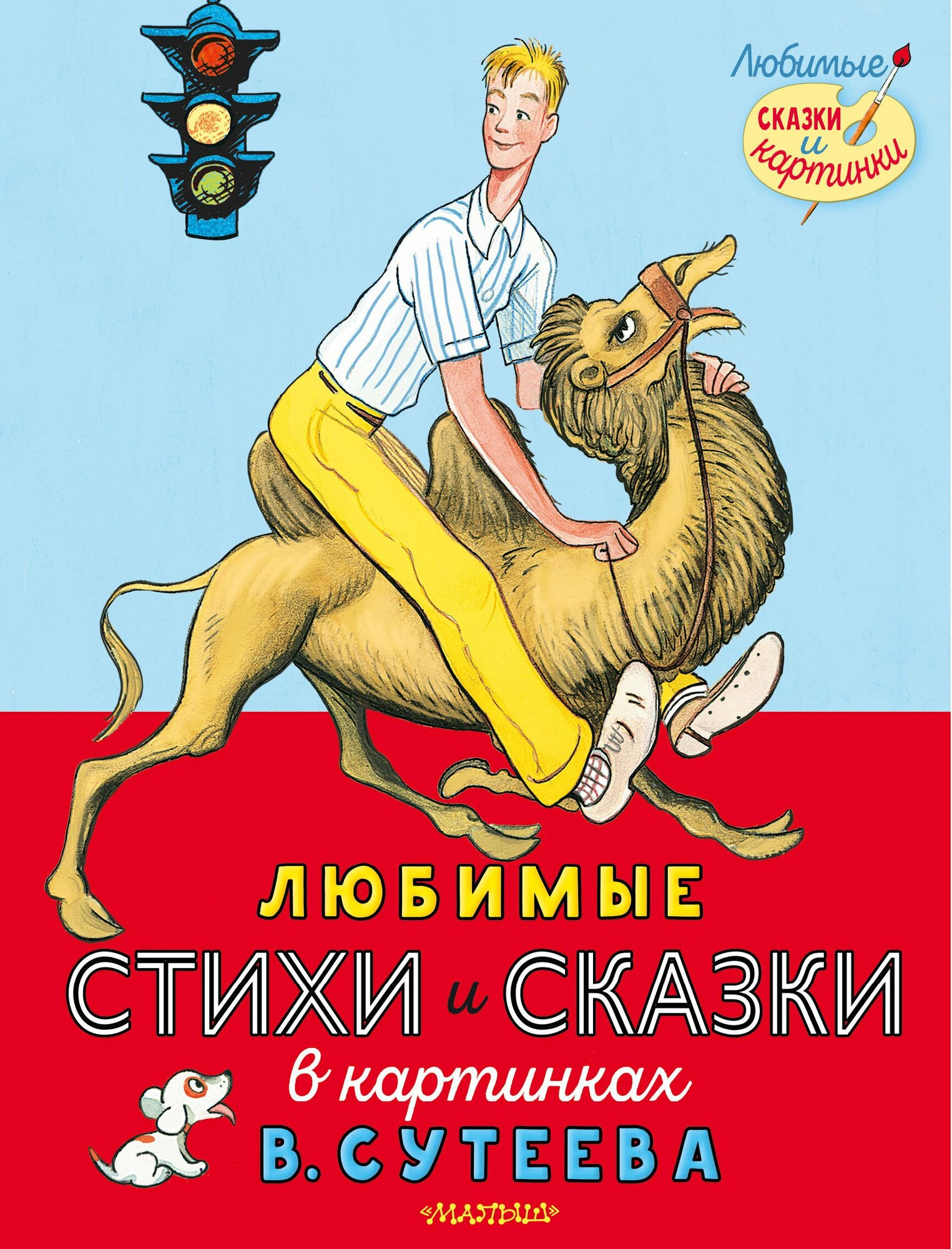 Книга: "Любимые стихи и сказки в картинках В. Сутеева" от Михалков С, русский язык, Стихи и песни