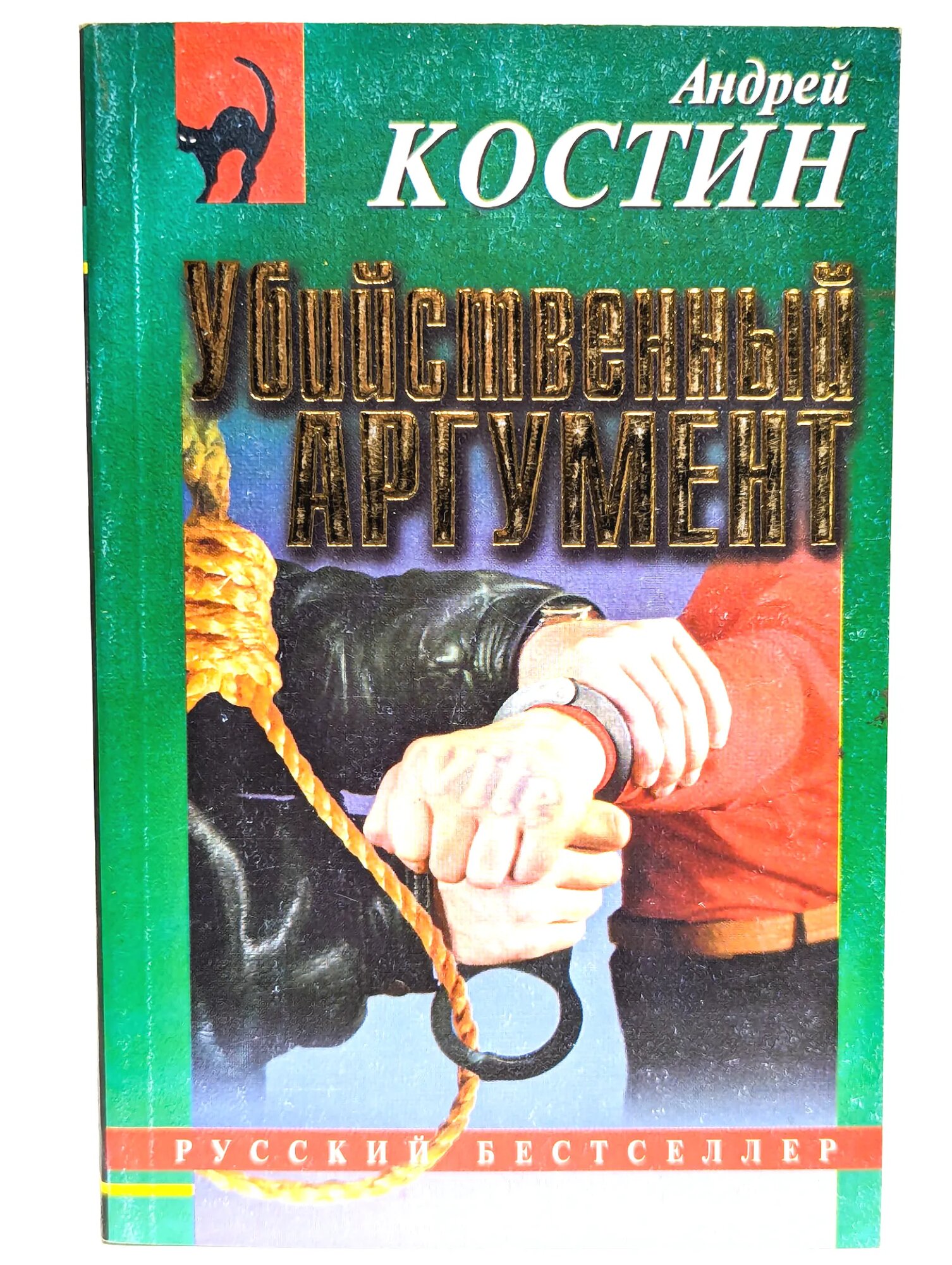 Убийственный аргумент Костин Андрей Юрьевич 1998