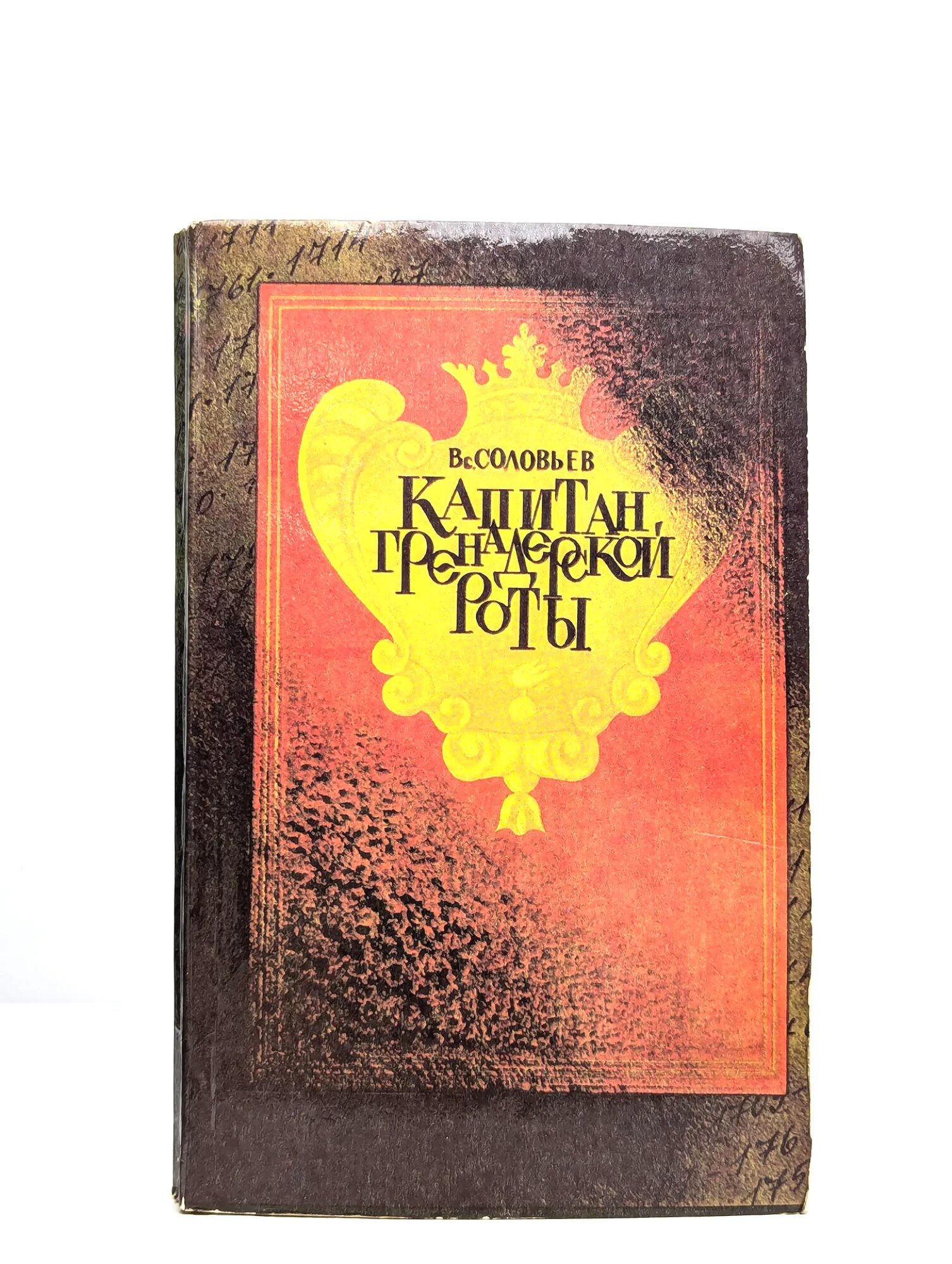 Капитан гренадерской роты Соловьев Всеволод Сергеевич 1990