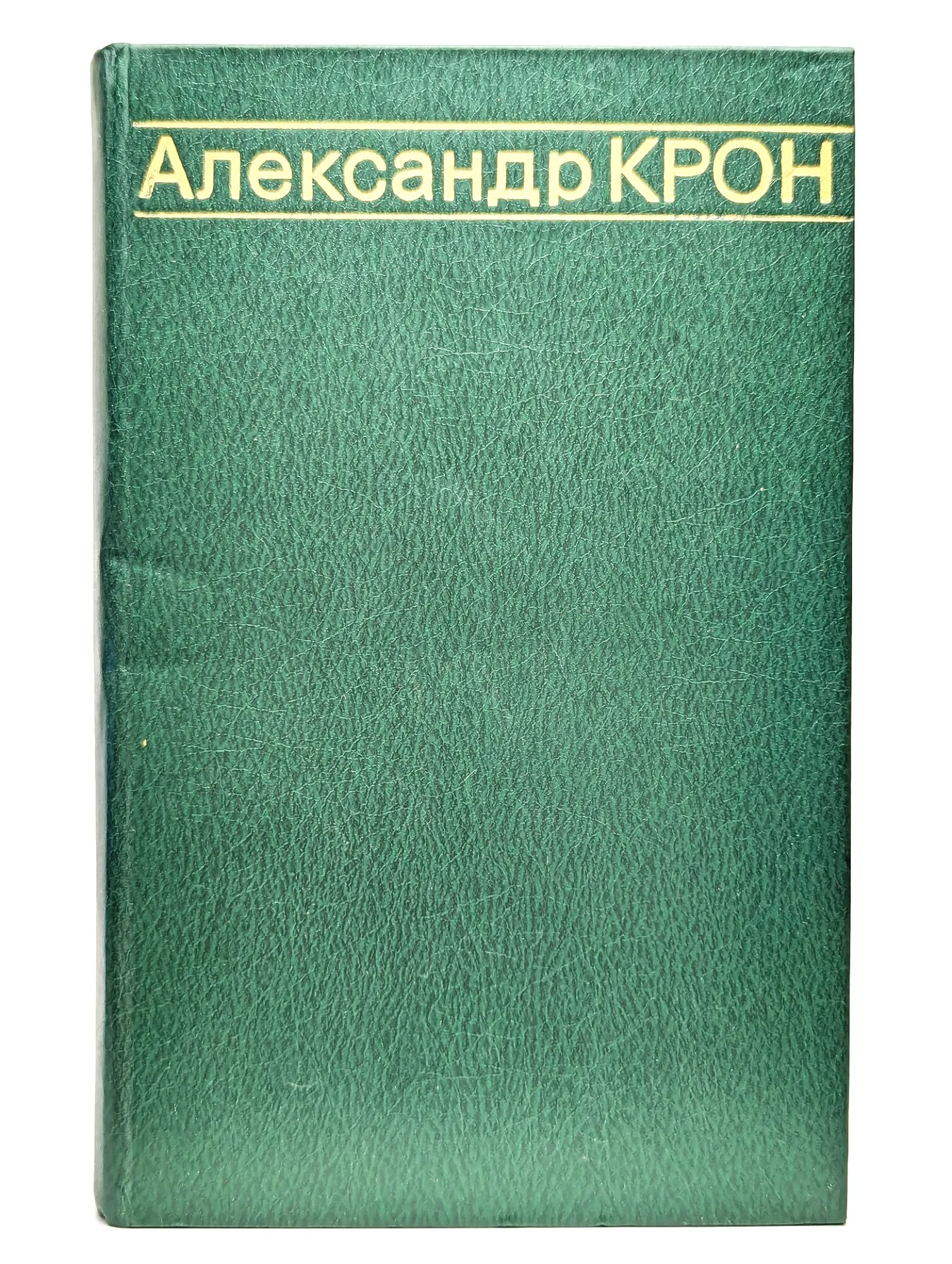 Александр Крон. Избранные произведения. Том 1 Крон Александр Александрович 1980