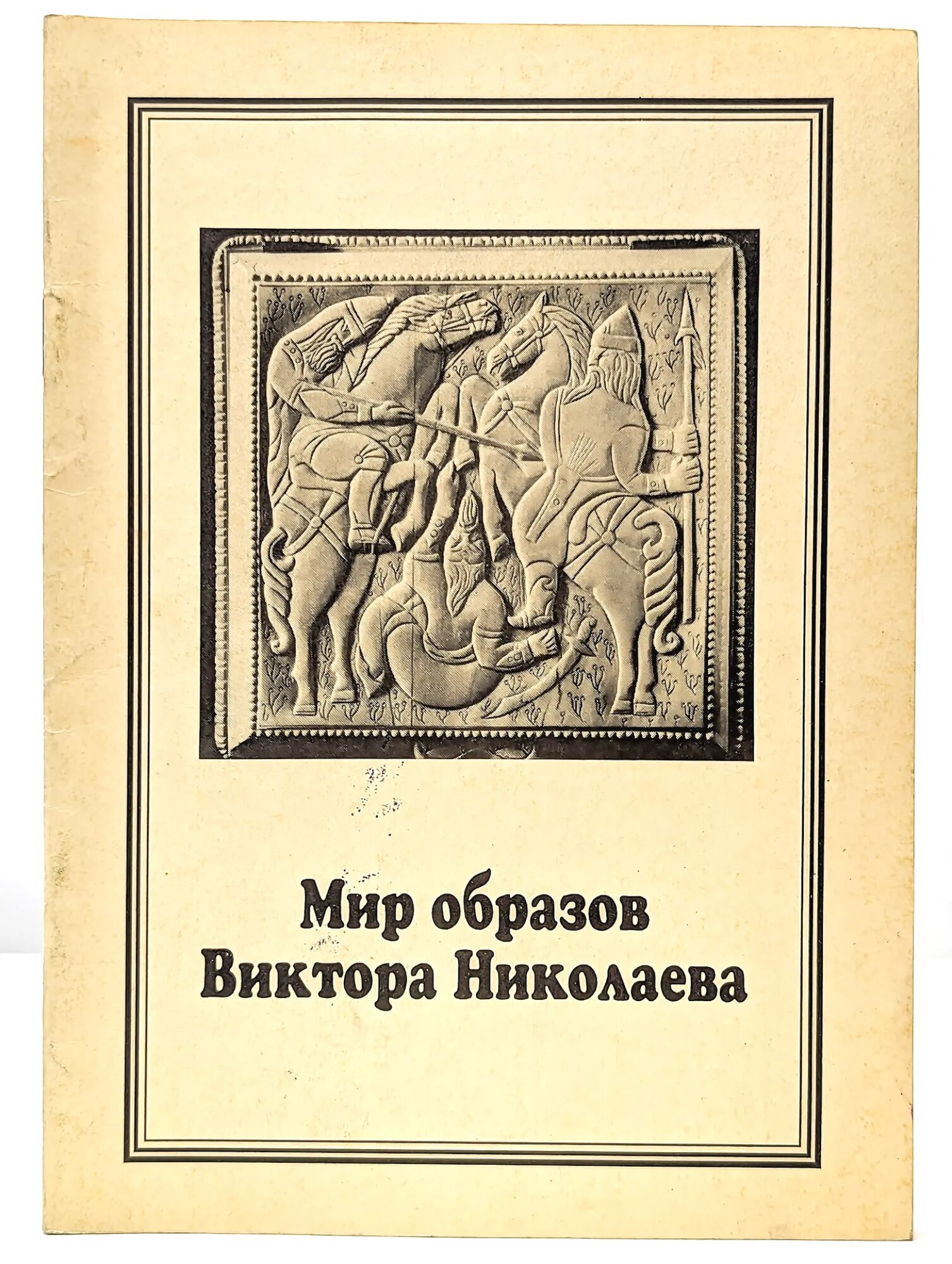Мир образов Виктора Николаева 1999