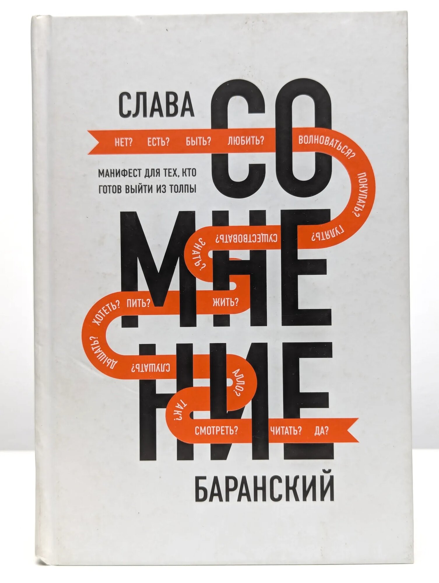 Сомнение. Манифест для тех, кто готов выйти из толпы Баранский Слава 2014