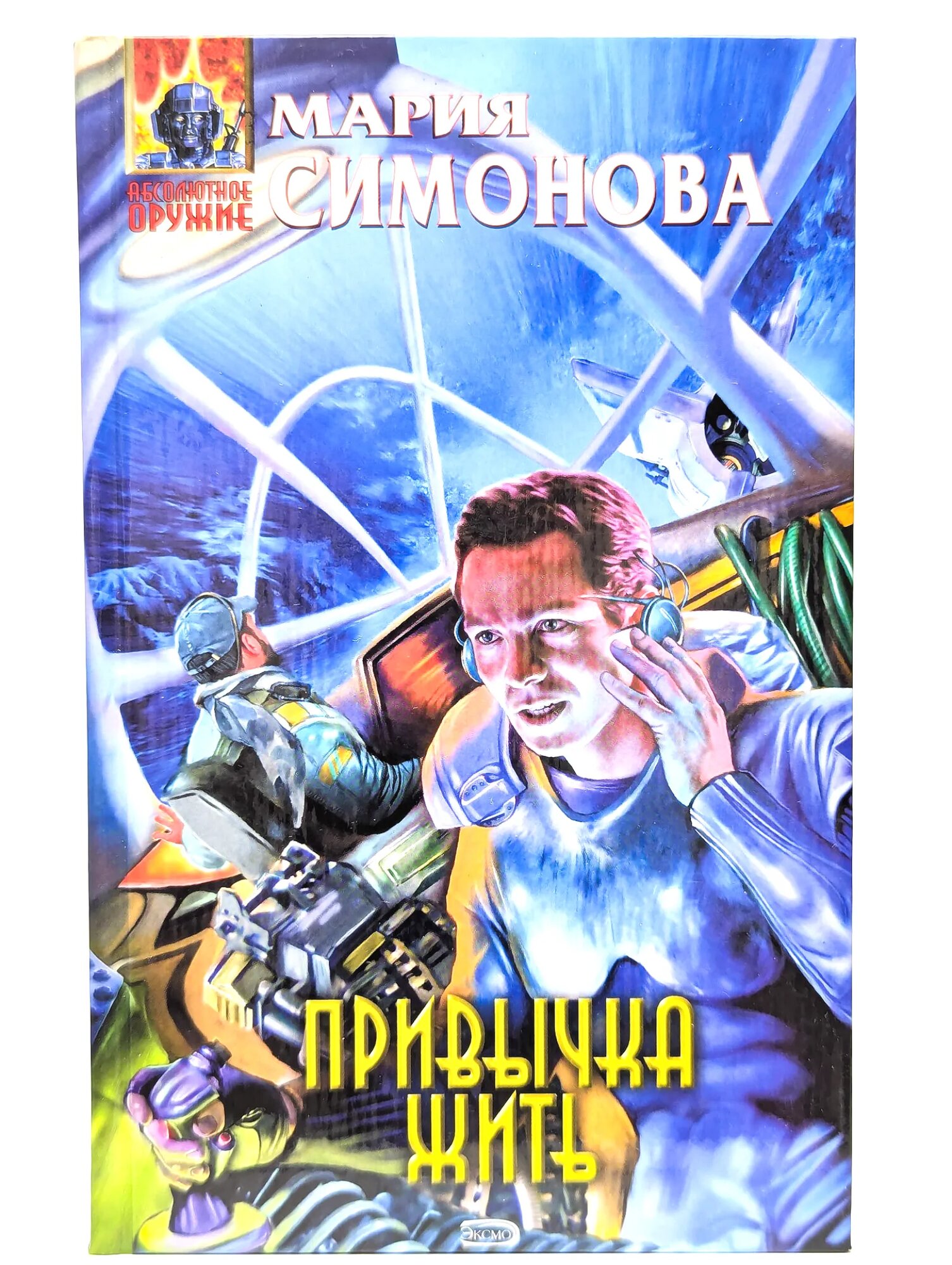 Привычка жить Кравцов Дмитрий Анатольевич, Симонова Мария Геннадьевна 2005