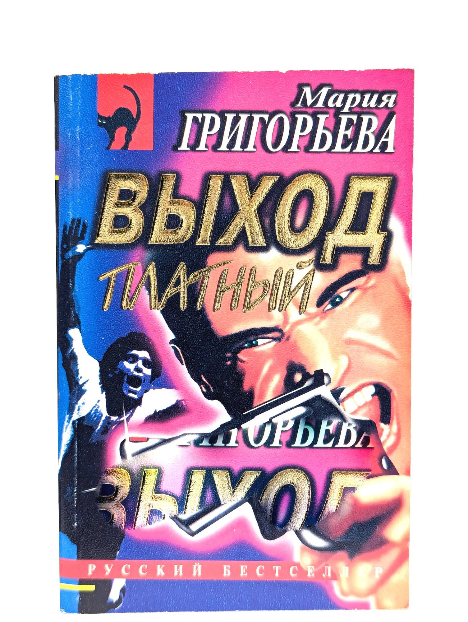 Выход платный Григорьева Мария Всеволодовна 1997