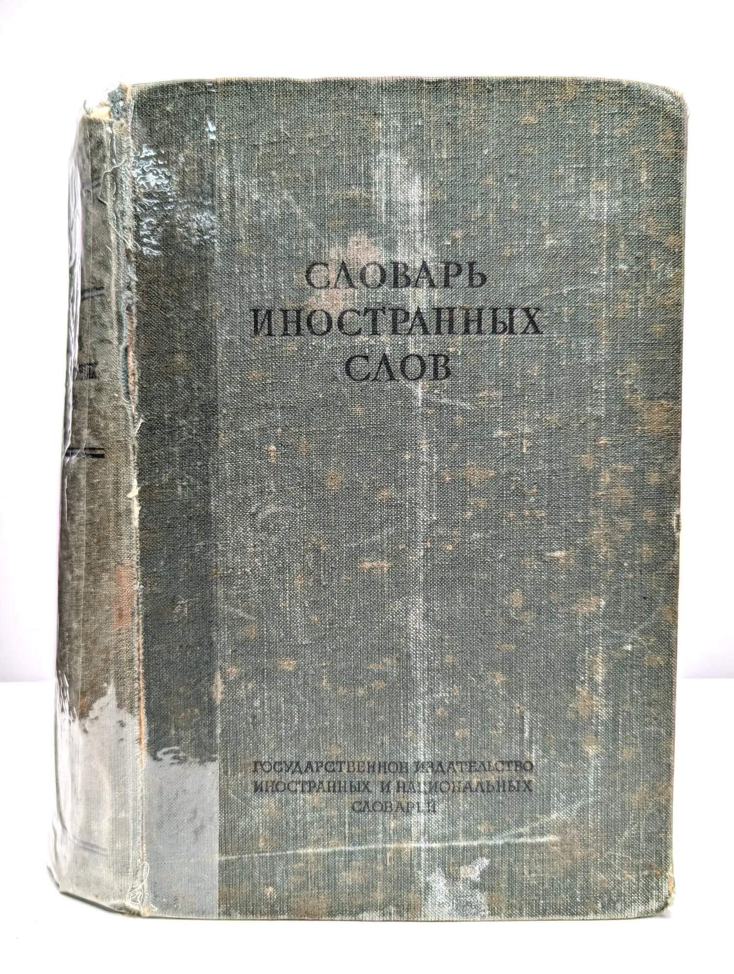Словарь иностранных слов (ред.) Лехин Иван Васильевич, (ред.) Петров Ф. Н. 1949