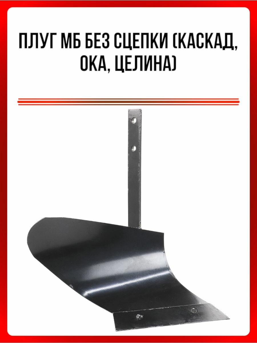 Плуг МБ без сцепки (Каскад, Ока, Целина)