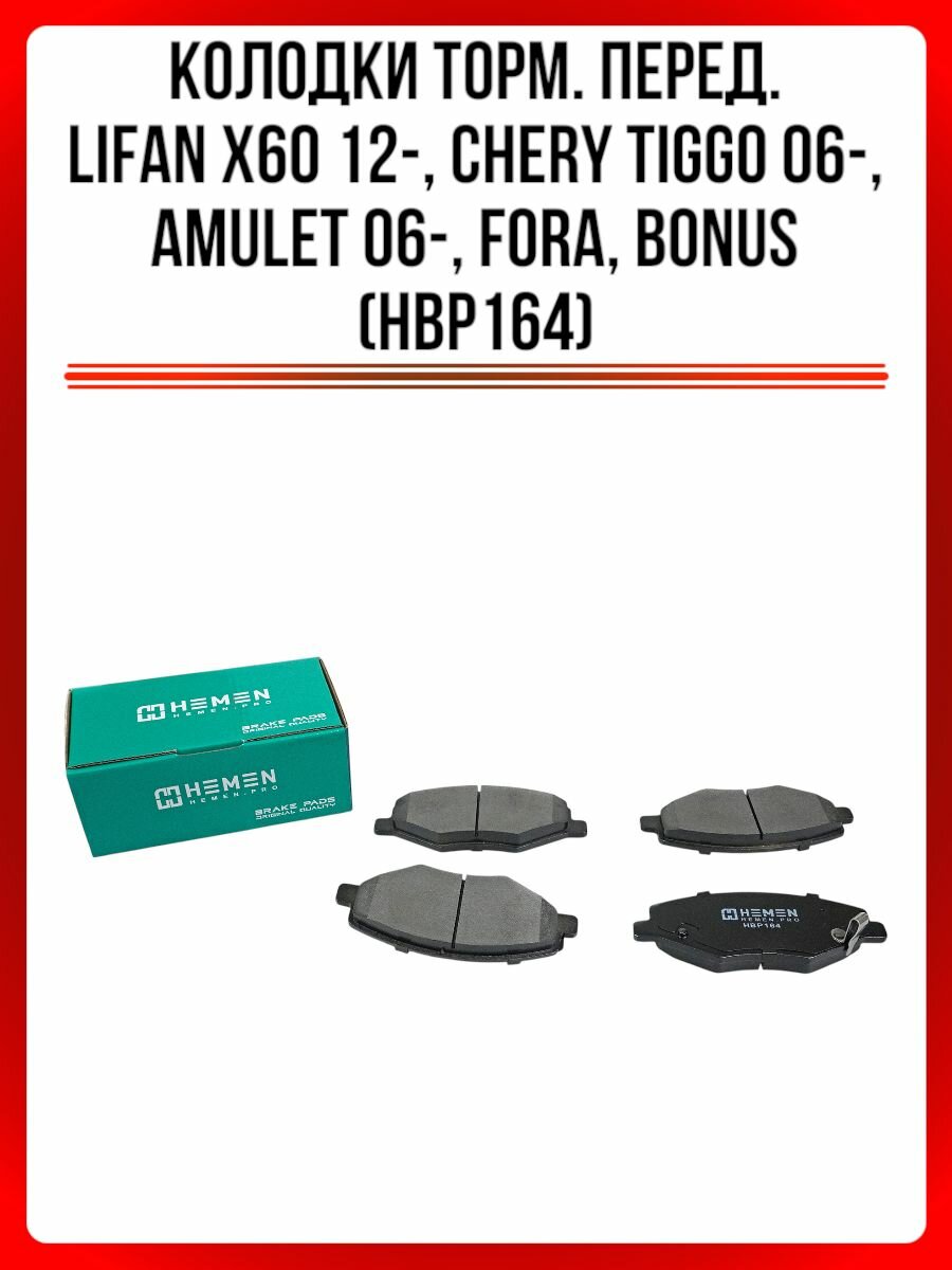 Колодки торм. перед. Lifan X60 12-, Chery Tiggo 06-, Amulet 06-, Fora, Bonus (HBP164)