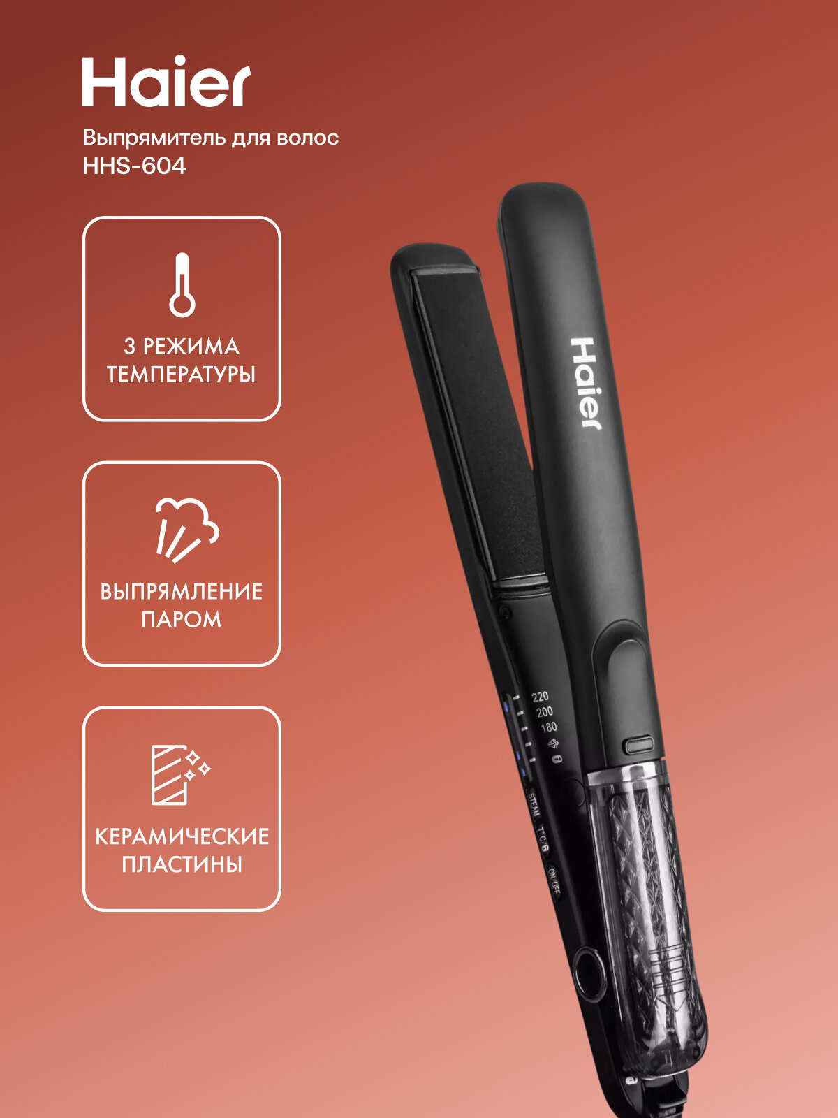 Выпрямитель для волос Haier HHS-604, 70 Вт, 3 температурных режима, 230 C, функция пароувлажнения, черный