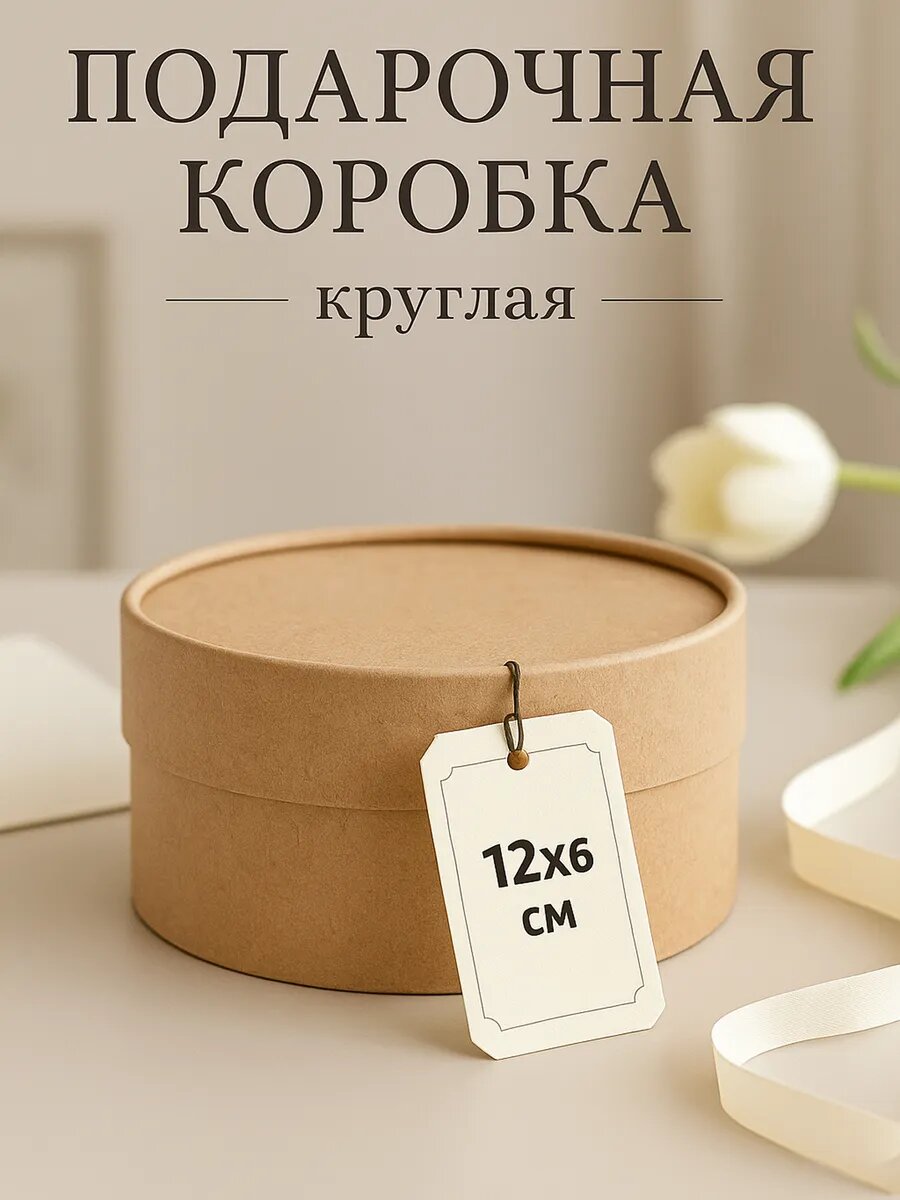 Подарочная коробка Upak Land "Крафт", круглая, натуральная, 12x6 см