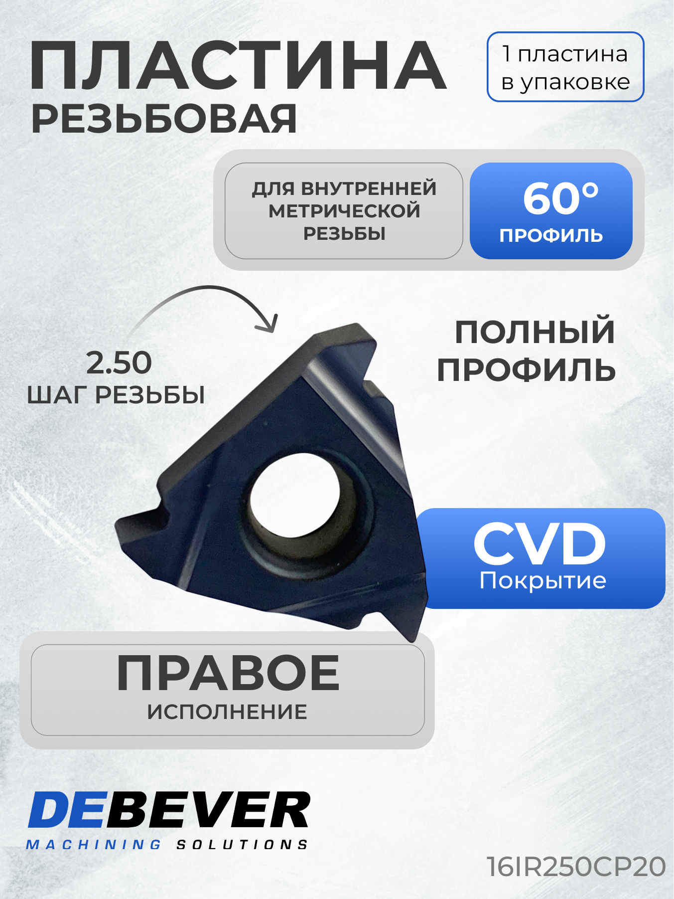 Пластина твердосплавная резьбовая 16IR2.50ISO CP20 Debever Machining Solutions